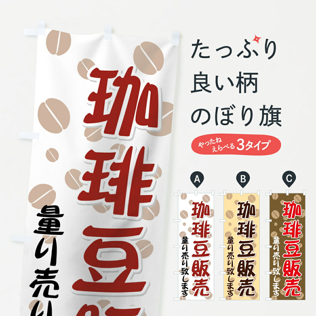 一枚一枚、職人の目で仕上げる美しいのぼり自社設備で丁寧に印刷・仕上げ。生地の目を生かした高精細プリントで、色の深みと艶やかさにこだわりました。たった1枚で店頭の空気が変わる風にはためくたび、色が“動く”。視線を集め、用件を伝え、写真にも残る...
