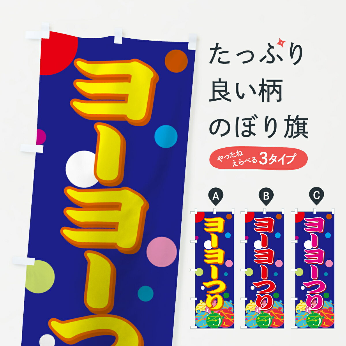 一枚一枚、職人の目で仕上げる美しいのぼり自社設備で丁寧に印刷・仕上げ。生地の目を生かした高精細プリントで、色の深みと艶やかさにこだわりました。たった1枚で店頭の空気が変わる風にはためくたび、色が“動く”。視線を集め、用件を伝え、写真にも残る...