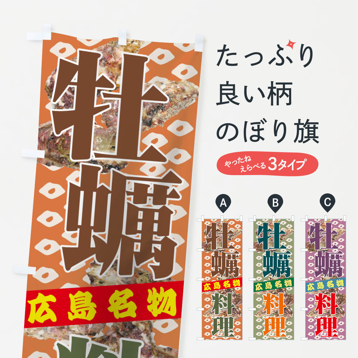一枚一枚、職人の目で仕上げる美しいのぼり自社設備で丁寧に印刷・仕上げ。生地の目を生かした高精細プリントで、色の深みと艶やかさにこだわりました。たった1枚で店頭の空気が変わる風にはためくたび、色が“動く”。視線を集め、用件を伝え、写真にも残る...
