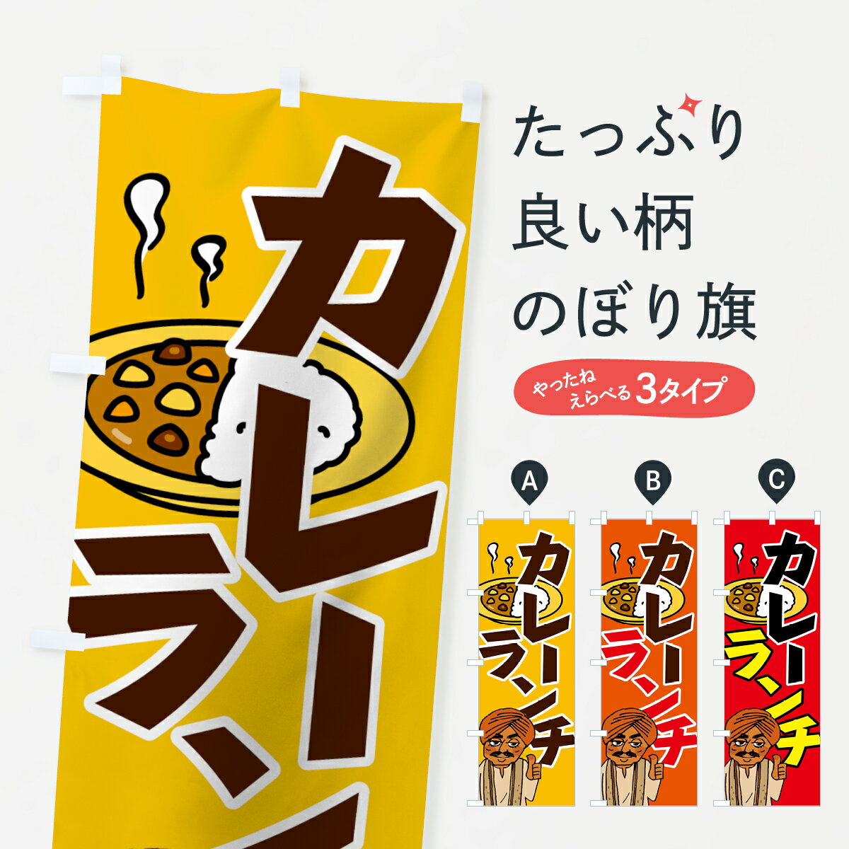 一枚一枚、職人の目で仕上げる美しいのぼり自社設備で丁寧に印刷・仕上げ。生地の目を生かした高精細プリントで、色の深みと艶やかさにこだわりました。たった1枚で店頭の空気が変わる風にはためくたび、色が“動く”。視線を集め、用件を伝え、写真にも残る...