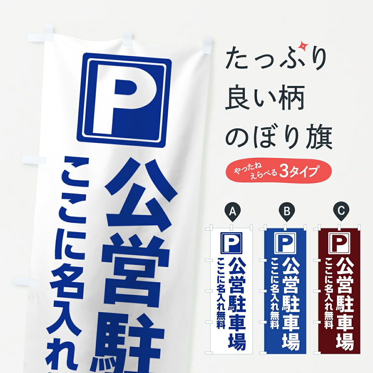 グッズプロののぼり旗は「節約じょうずのぼり」から「セレブのぼり」まで細かく調整できちゃいます。のぼり旗にひと味加えて特別仕様に一部を変えたい店名、社名を入れたいもっと大きくしたい丈夫にしたい長持ちさせたい防炎加工両面別柄にしたい飾り方も選べ...