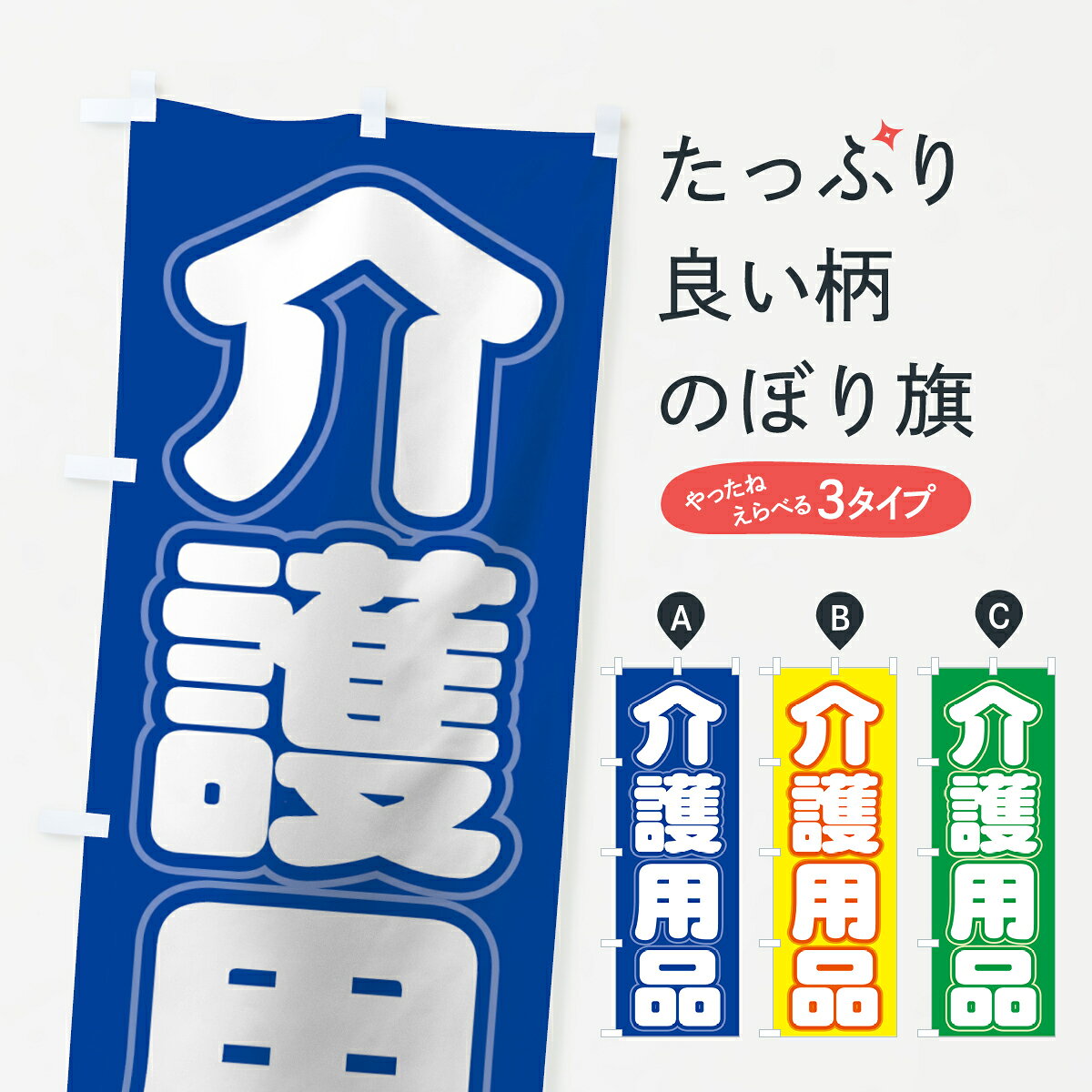 一枚一枚、職人の目で仕上げる美しいのぼり自社設備で丁寧に印刷・仕上げ。生地の目を生かした高精細プリントで、色の深みと艶やかさにこだわりました。たった1枚で店頭の空気が変わる風にはためくたび、色が“動く”。視線を集め、用件を伝え、写真にも残る...