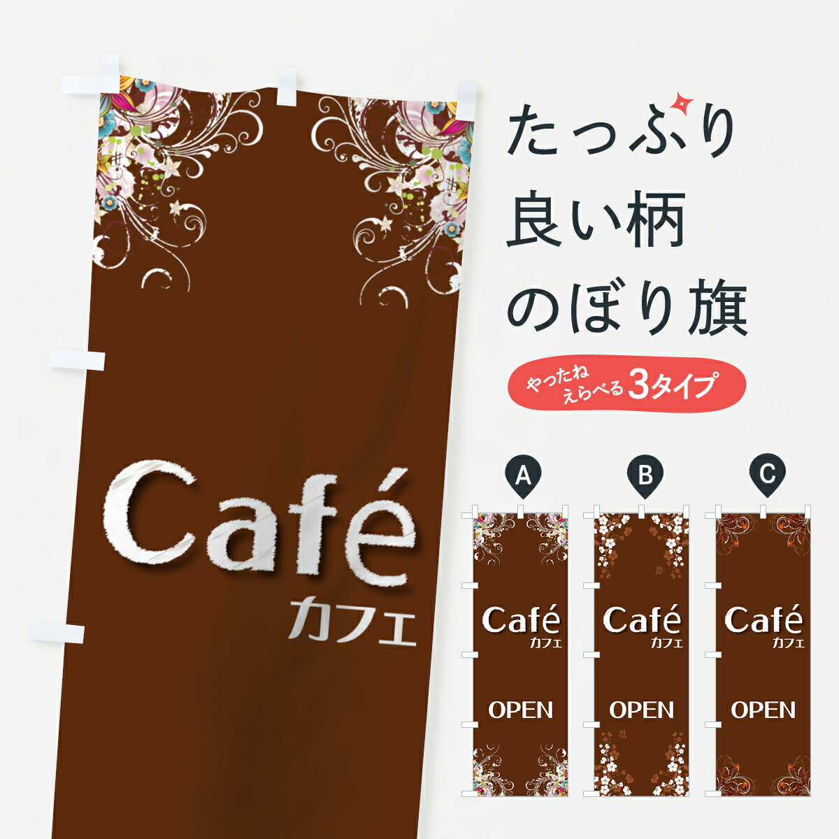 一枚一枚、職人の目で仕上げる美しいのぼり自社設備で丁寧に印刷・仕上げ。生地の目を生かした高精細プリントで、色の深みと艶やかさにこだわりました。たった1枚で店頭の空気が変わる風にはためくたび、色が“動く”。視線を集め、用件を伝え、写真にも残る...