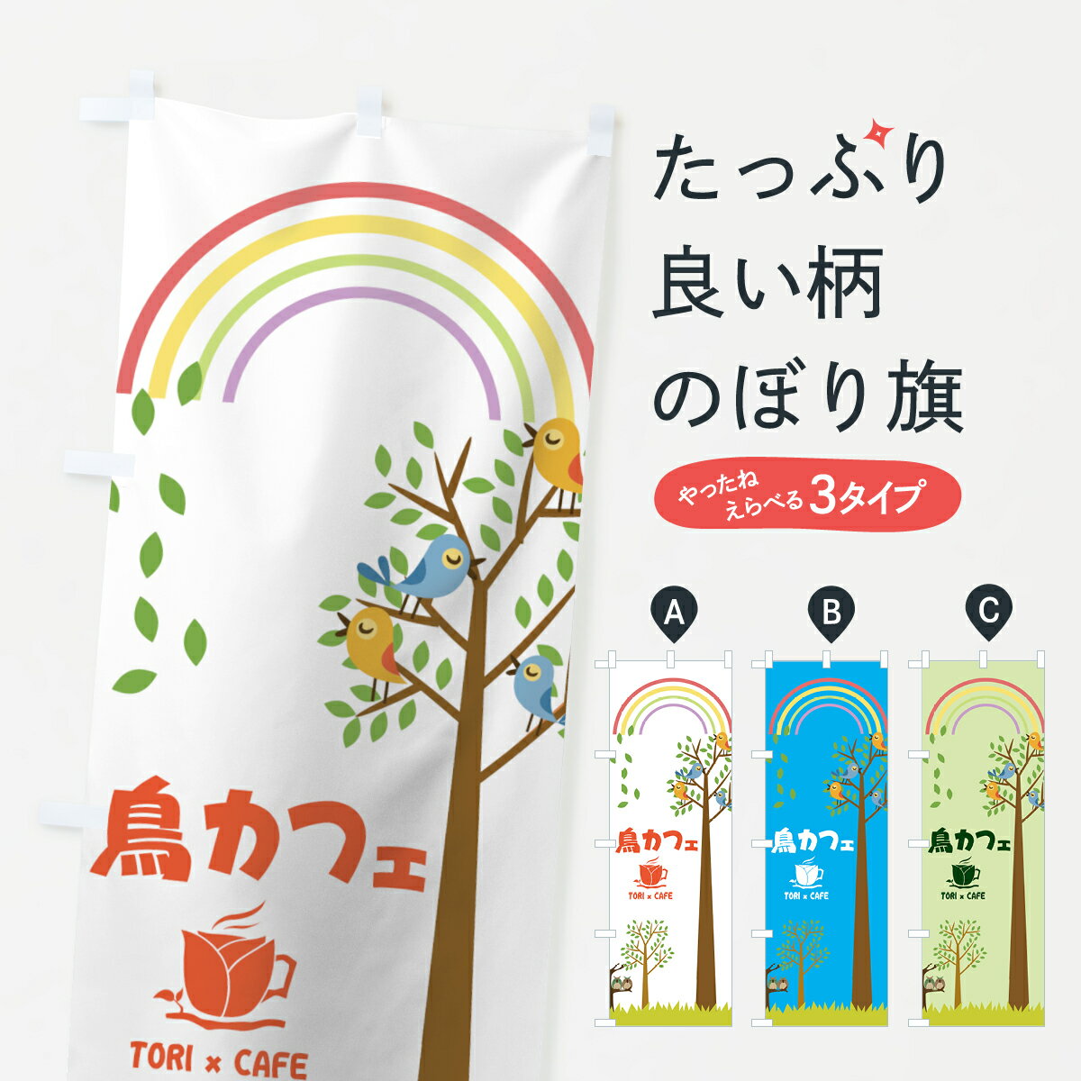 ポテトも一緒にいかがですか？（AIが選んだ関連のありそうなカテゴリ）一枚一枚、職人の目で仕上げる美しいのぼり自社設備で丁寧に印刷・仕上げ。生地の目を生かした高精細プリントで、色の深みと艶やかさにこだわりました。たった1枚で店頭の空気が変わる...