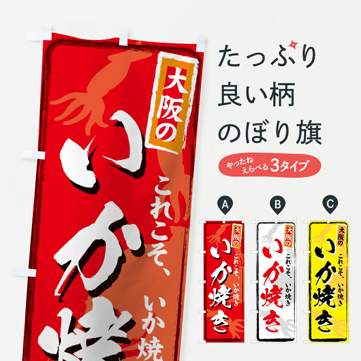 一枚一枚、職人の目で仕上げる美しいのぼり自社設備で丁寧に印刷・仕上げ。生地の目を生かした高精細プリントで、色の深みと艶やかさにこだわりました。たった1枚で店頭の空気が変わる風にはためくたび、色が“動く”。視線を集め、用件を伝え、写真にも残る...