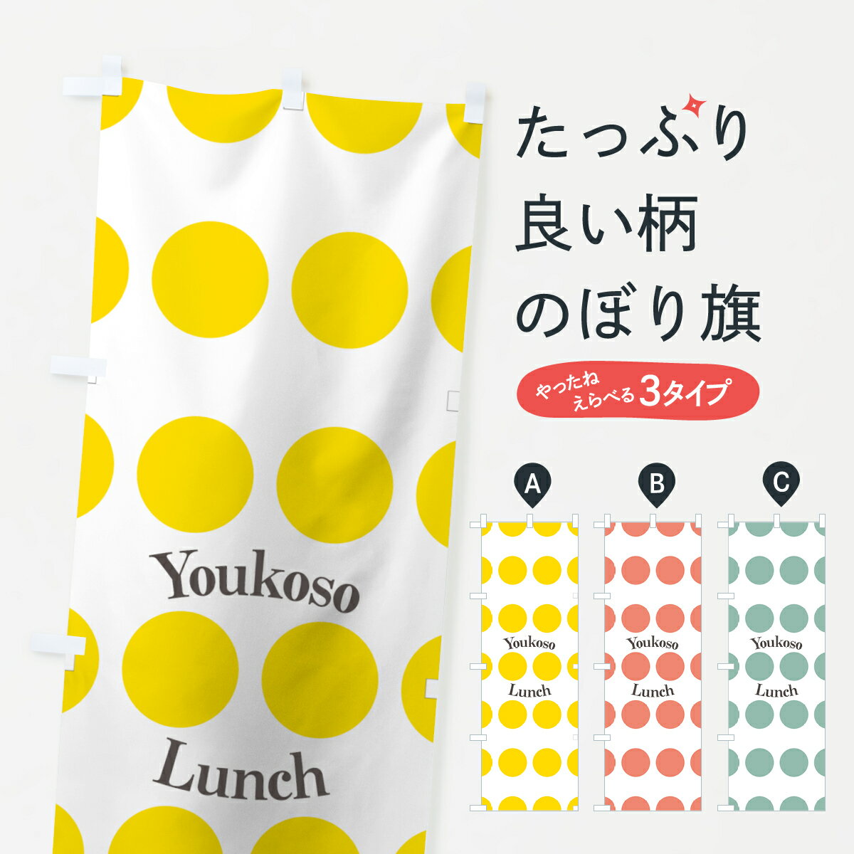一枚一枚、職人の目で仕上げる美しいのぼり自社設備で丁寧に印刷・仕上げ。生地の目を生かした高精細プリントで、色の深みと艶やかさにこだわりました。たった1枚で店頭の空気が変わる風にはためくたび、色が“動く”。視線を集め、用件を伝え、写真にも残る...