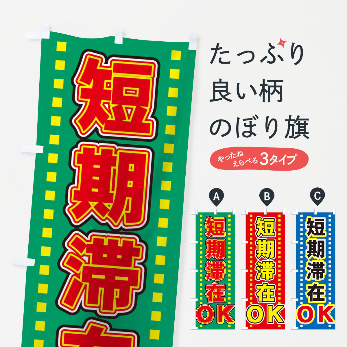 グッズプロののぼり旗は「節約じょうずのぼり」から「セレブのぼり」まで細かく調整できちゃいます。のぼり旗にひと味加えて特別仕様に一部を変えたい店名、社名を入れたいもっと大きくしたい丈夫にしたい長持ちさせたい防炎加工両面別柄にしたい飾り方も選べ...