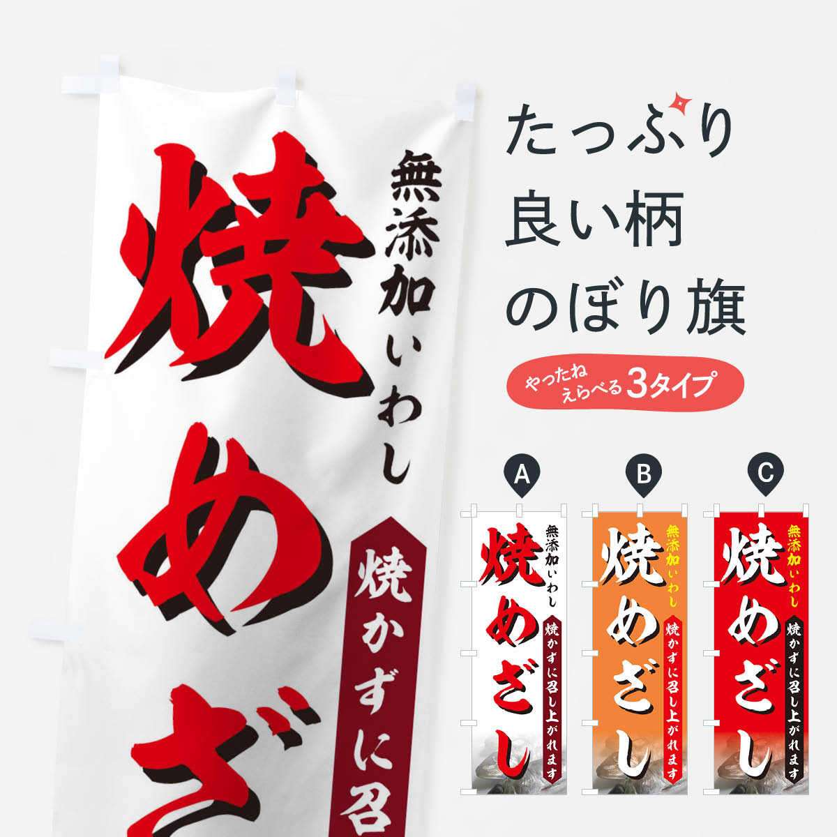 一枚一枚、職人の目で仕上げる美しいのぼり自社設備で丁寧に印刷・仕上げ。生地の目を生かした高精細プリントで、色の深みと艶やかさにこだわりました。たった1枚で店頭の空気が変わる風にはためくたび、色が“動く”。視線を集め、用件を伝え、写真にも残る...