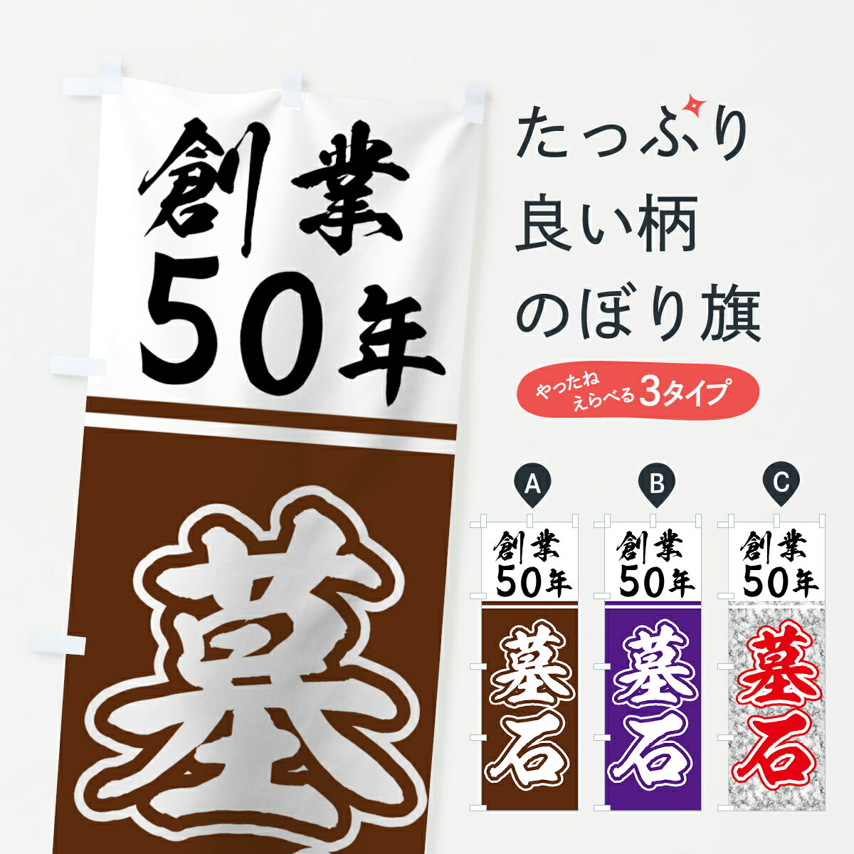 お墓のぼり旗、他にもあります。【値替無料】【3980送料無料】 のぼり旗 創業50年墓石のぼり こののぼり旗は無料で年数部分を変更できます お墓内容・記載の文字(創業50年墓石 こののぼり旗は無料で年数部分を変更できます)印刷フルカラーダイ...