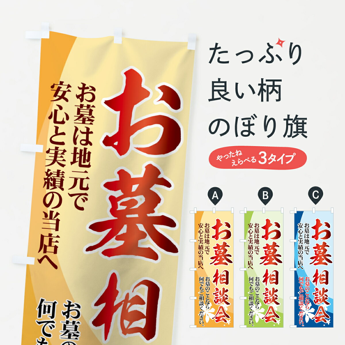 一枚一枚、職人の目で仕上げる美しいのぼり自社設備で丁寧に印刷・仕上げ。生地の目を生かした高精細プリントで、色の深みと艶やかさにこだわりました。たった1枚で店頭の空気が変わる風にはためくたび、色が“動く”。視線を集め、用件を伝え、写真にも残る...