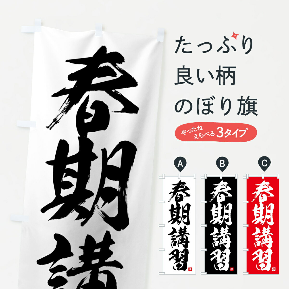 一枚一枚、職人の目で仕上げる美しいのぼり自社設備で丁寧に印刷・仕上げ。生地の目を生かした高精細プリントで、色の深みと艶やかさにこだわりました。たった1枚で店頭の空気が変わる風にはためくたび、色が“動く”。視線を集め、用件を伝え、写真にも残る...