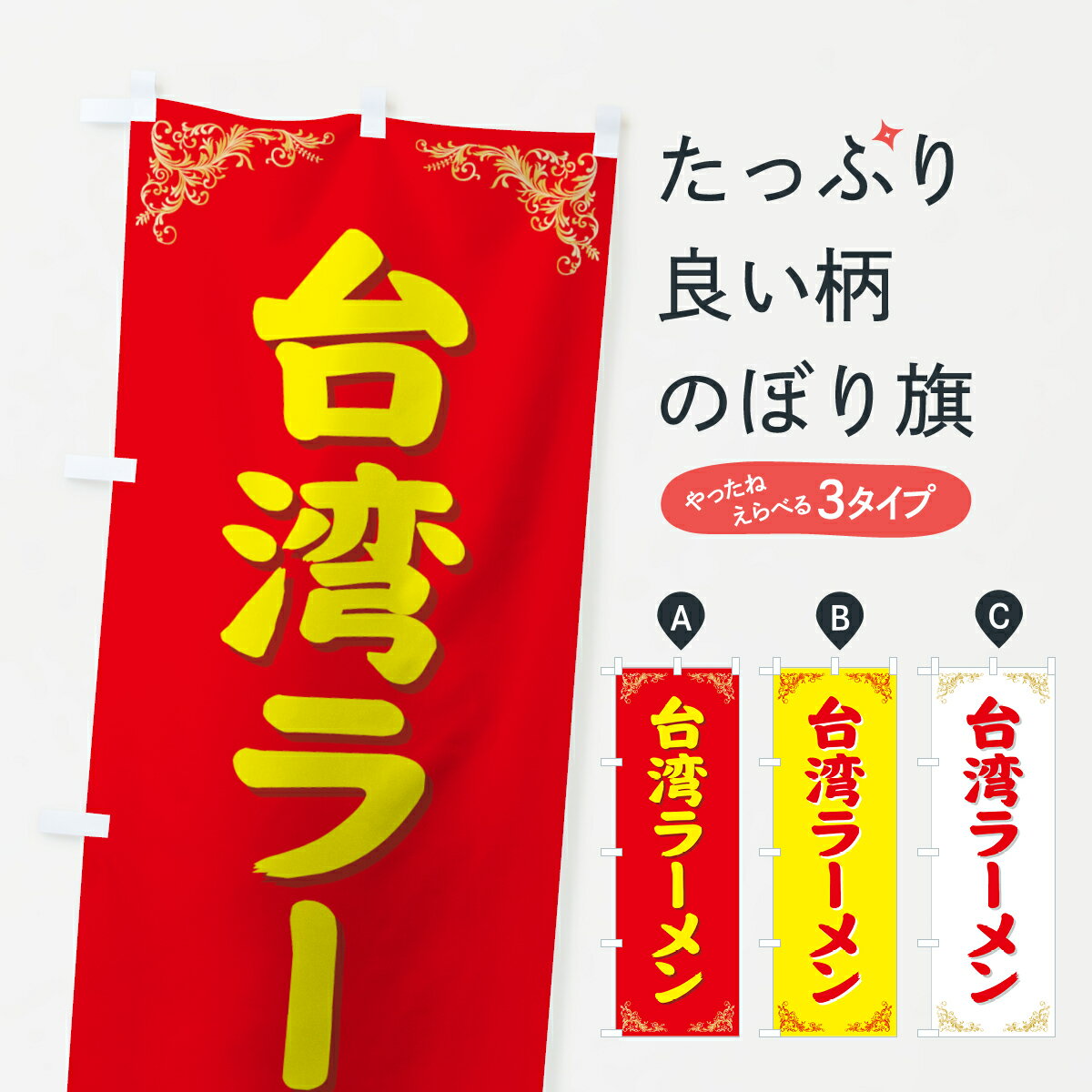 一枚一枚、職人の目で仕上げる美しいのぼり自社設備で丁寧に印刷・仕上げ。生地の目を生かした高精細プリントで、色の深みと艶やかさにこだわりました。たった1枚で店頭の空気が変わる風にはためくたび、色が“動く”。視線を集め、用件を伝え、写真にも残る...