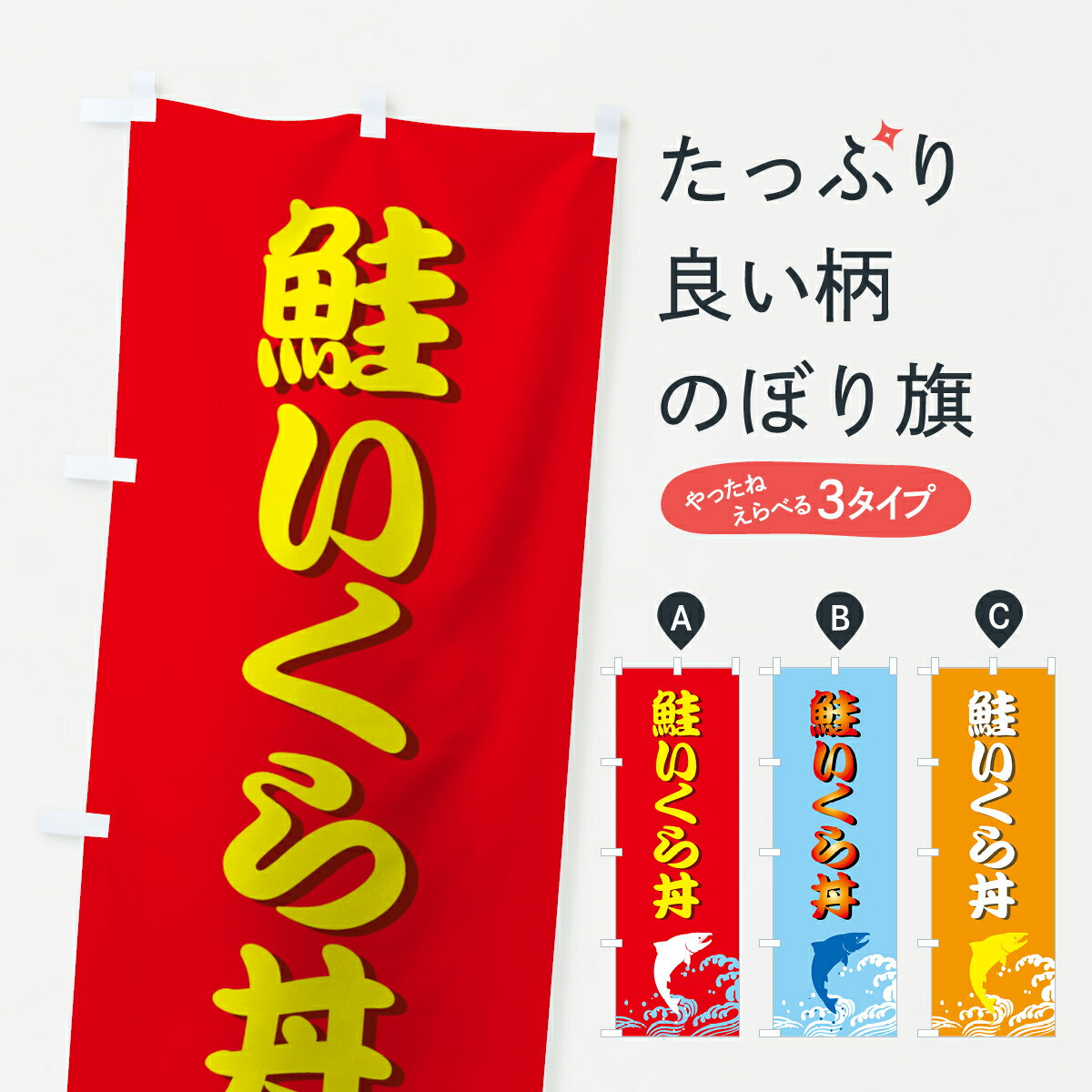 一枚一枚、職人の目で仕上げる美しいのぼり自社設備で丁寧に印刷・仕上げ。生地の目を生かした高精細プリントで、色の深みと艶やかさにこだわりました。たった1枚で店頭の空気が変わる風にはためくたび、色が“動く”。視線を集め、用件を伝え、写真にも残る...