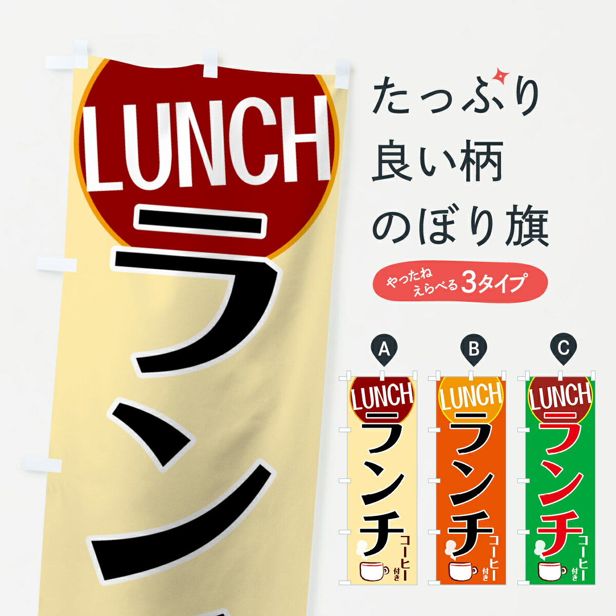一枚一枚、職人の目で仕上げる美しいのぼり自社設備で丁寧に印刷・仕上げ。生地の目を生かした高精細プリントで、色の深みと艶やかさにこだわりました。たった1枚で店頭の空気が変わる風にはためくたび、色が“動く”。視線を集め、用件を伝え、写真にも残る...