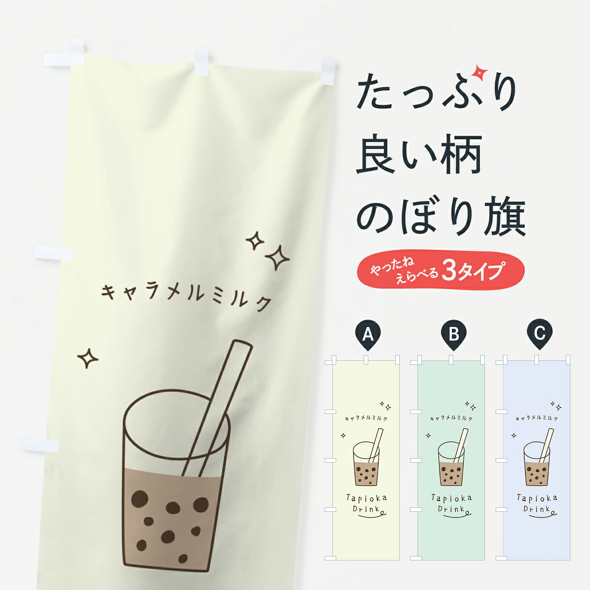 一枚一枚、職人の目で仕上げる美しいのぼり自社設備で丁寧に印刷・仕上げ。生地の目を生かした高精細プリントで、色の深みと艶やかさにこだわりました。たった1枚で店頭の空気が変わる風にはためくたび、色が“動く”。視線を集め、用件を伝え、写真にも残る...