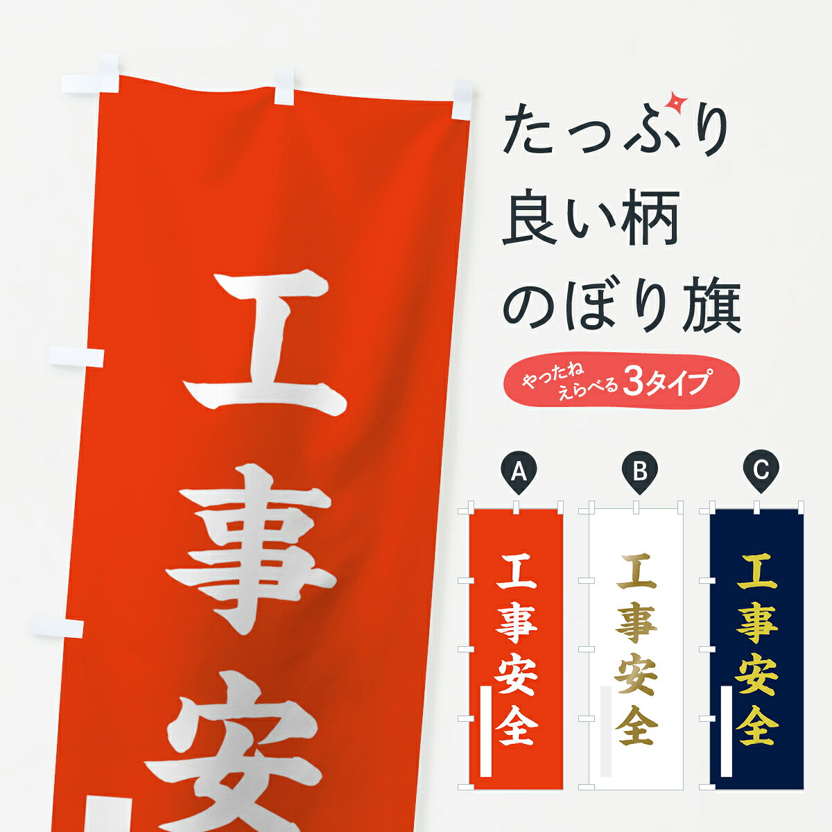一枚一枚、職人の目で仕上げる美しいのぼり自社設備で丁寧に印刷・仕上げ。生地の目を生かした高精細プリントで、色の深みと艶やかさにこだわりました。たった1枚で店頭の空気が変わる風にはためくたび、色が“動く”。視線を集め、用件を伝え、写真にも残る...