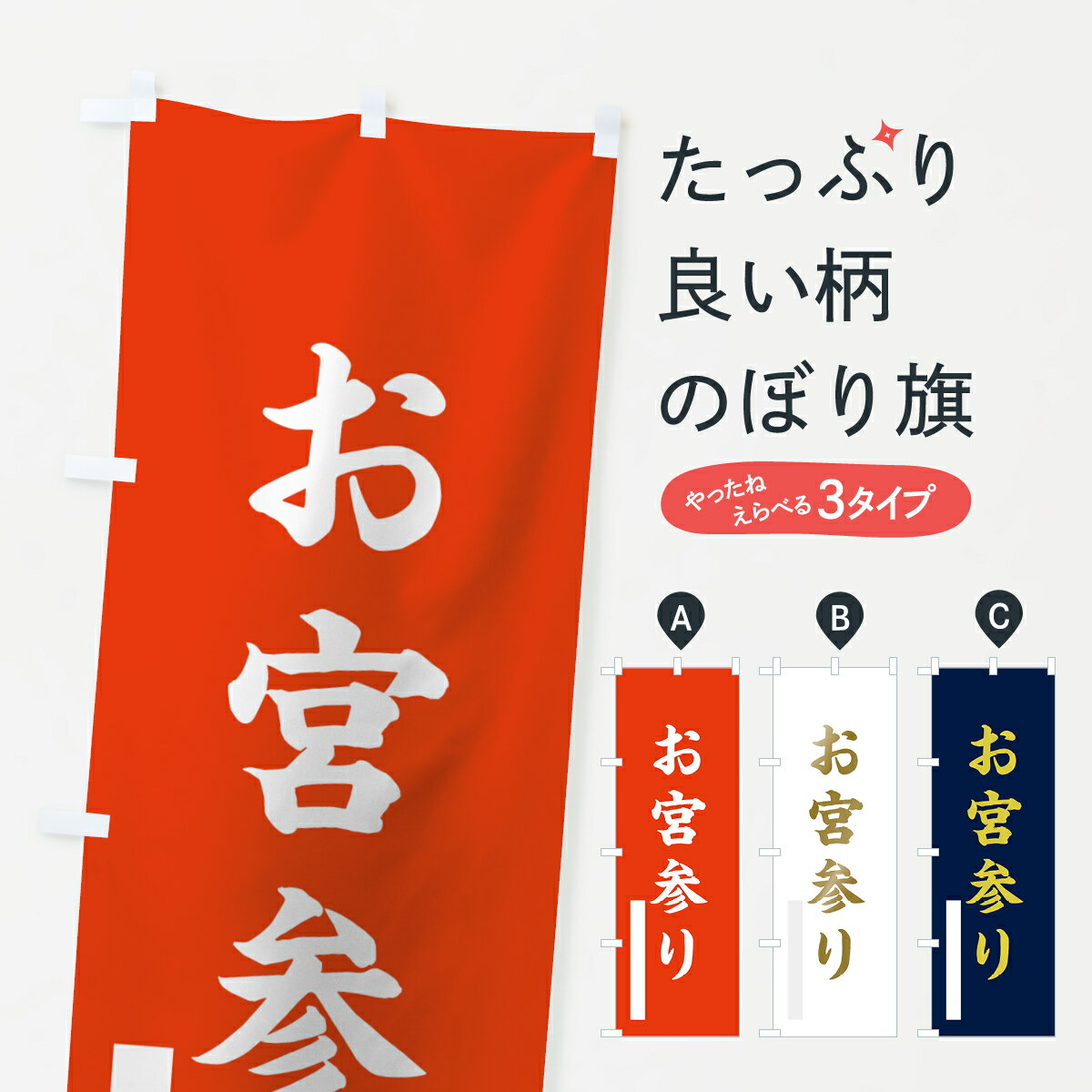 一枚一枚、職人の目で仕上げる美しいのぼり自社設備で丁寧に印刷・仕上げ。生地の目を生かした高精細プリントで、色の深みと艶やかさにこだわりました。たった1枚で店頭の空気が変わる風にはためくたび、色が“動く”。視線を集め、用件を伝え、写真にも残る...