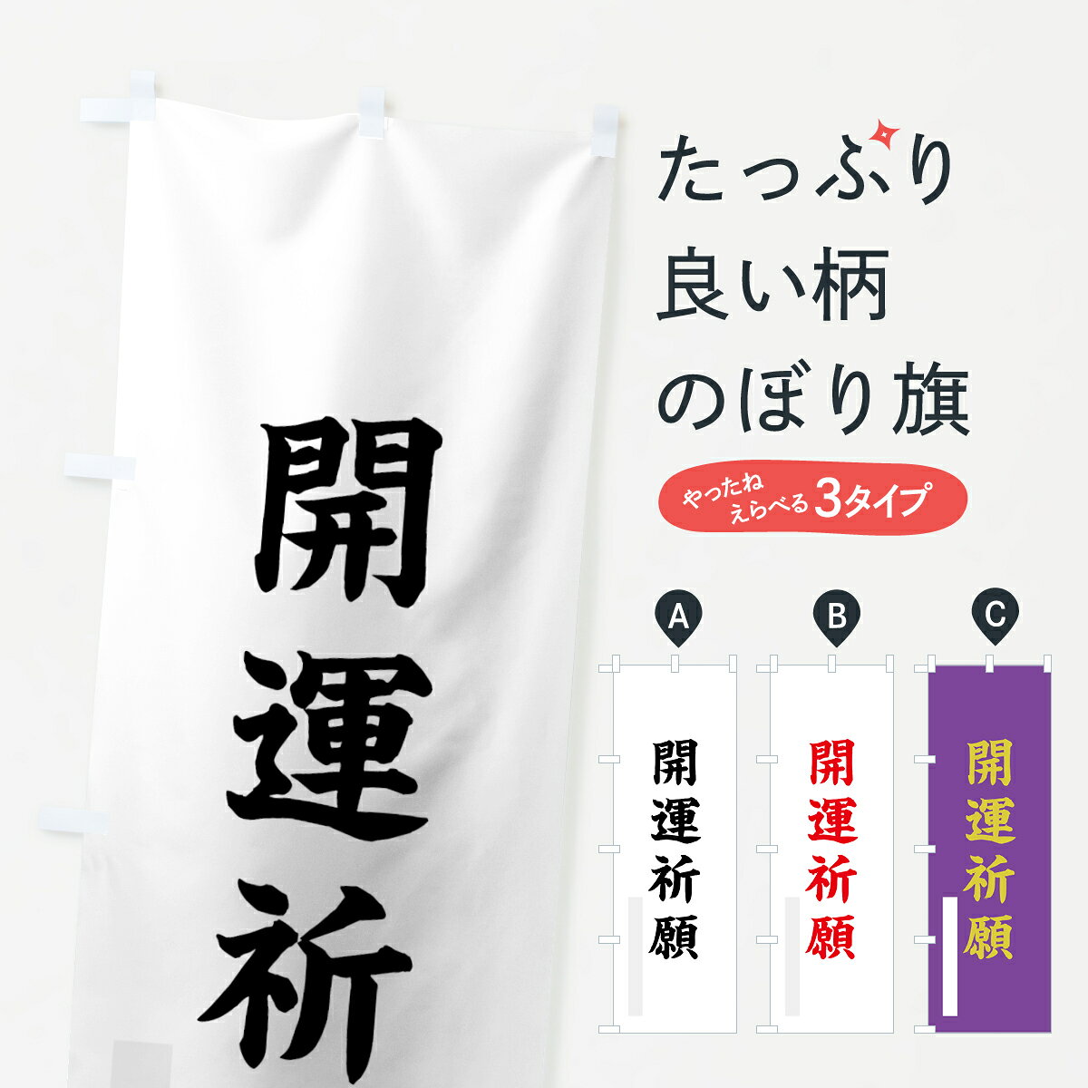一枚一枚、職人の目で仕上げる美しいのぼり自社設備で丁寧に印刷・仕上げ。生地の目を生かした高精細プリントで、色の深みと艶やかさにこだわりました。たった1枚で店頭の空気が変わる風にはためくたび、色が“動く”。視線を集め、用件を伝え、写真にも残る...