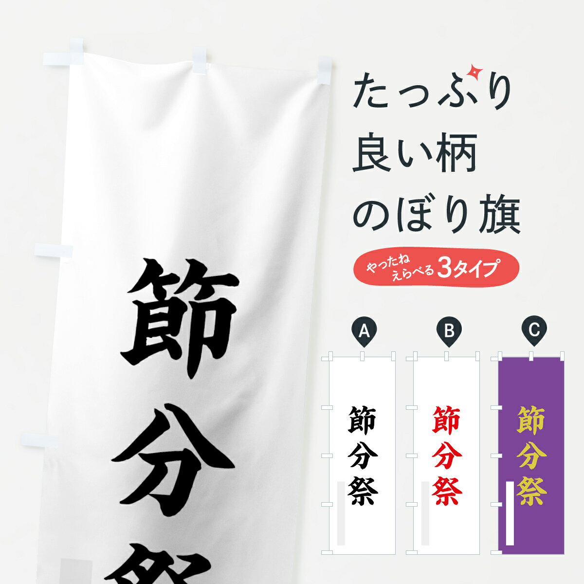 一枚一枚、職人の目で仕上げる美しいのぼり自社設備で丁寧に印刷・仕上げ。生地の目を生かした高精細プリントで、色の深みと艶やかさにこだわりました。たった1枚で店頭の空気が変わる風にはためくたび、色が“動く”。視線を集め、用件を伝え、写真にも残る...