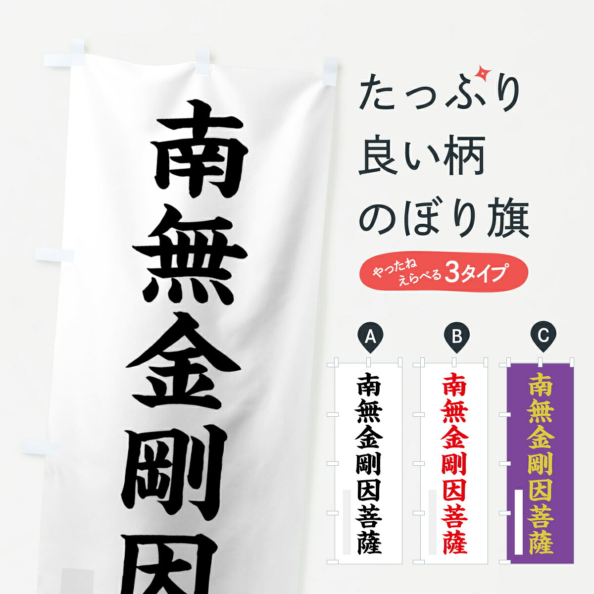 一枚一枚、職人の目で仕上げる美しいのぼり自社設備で丁寧に印刷・仕上げ。生地の目を生かした高精細プリントで、色の深みと艶やかさにこだわりました。たった1枚で店頭の空気が変わる風にはためくたび、色が“動く”。視線を集め、用件を伝え、写真にも残る...
