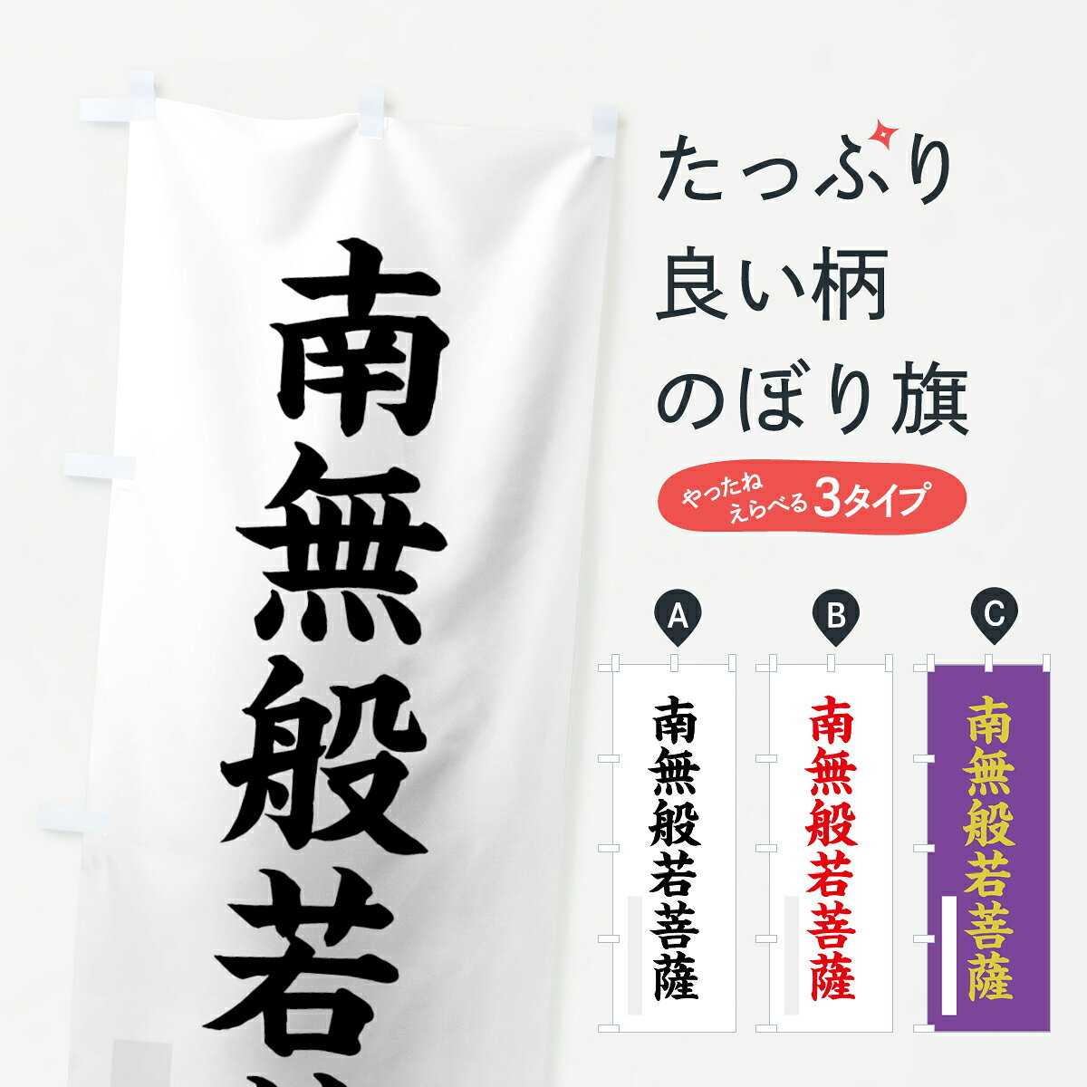 一枚一枚、職人の目で仕上げる美しいのぼり自社設備で丁寧に印刷・仕上げ。生地の目を生かした高精細プリントで、色の深みと艶やかさにこだわりました。たった1枚で店頭の空気が変わる風にはためくたび、色が“動く”。視線を集め、用件を伝え、写真にも残る...
