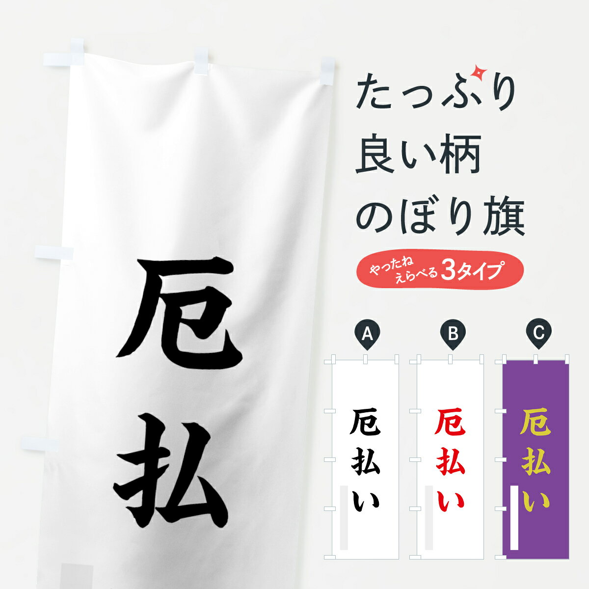 一枚一枚、職人の目で仕上げる美しいのぼり自社設備で丁寧に印刷・仕上げ。生地の目を生かした高精細プリントで、色の深みと艶やかさにこだわりました。たった1枚で店頭の空気が変わる風にはためくたび、色が“動く”。視線を集め、用件を伝え、写真にも残る...