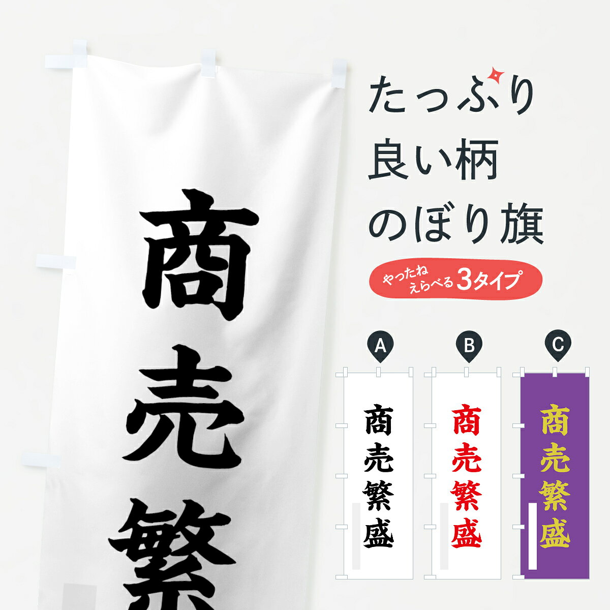 一枚一枚、職人の目で仕上げる美しいのぼり自社設備で丁寧に印刷・仕上げ。生地の目を生かした高精細プリントで、色の深みと艶やかさにこだわりました。たった1枚で店頭の空気が変わる風にはためくたび、色が“動く”。視線を集め、用件を伝え、写真にも残る...
