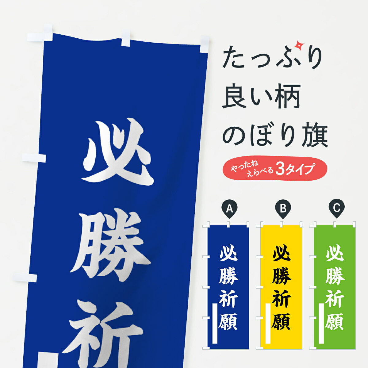 一枚一枚、職人の目で仕上げる美しいのぼり自社設備で丁寧に印刷・仕上げ。生地の目を生かした高精細プリントで、色の深みと艶やかさにこだわりました。たった1枚で店頭の空気が変わる風にはためくたび、色が“動く”。視線を集め、用件を伝え、写真にも残る...
