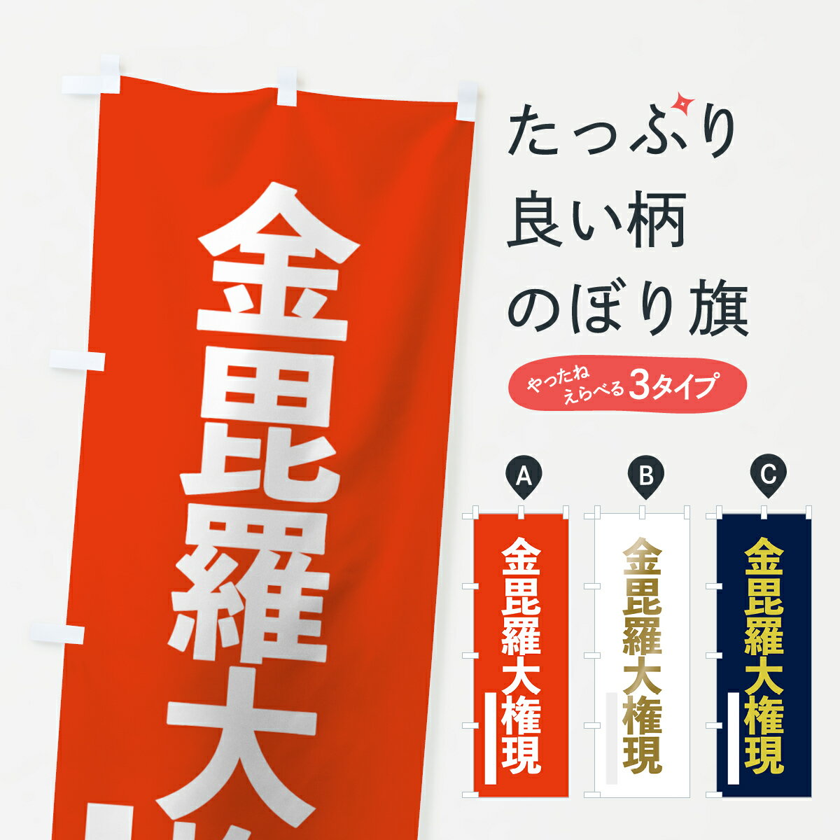 一枚一枚、職人の目で仕上げる美しいのぼり自社設備で丁寧に印刷・仕上げ。生地の目を生かした高精細プリントで、色の深みと艶やかさにこだわりました。たった1枚で店頭の空気が変わる風にはためくたび、色が“動く”。視線を集め、用件を伝え、写真にも残る...