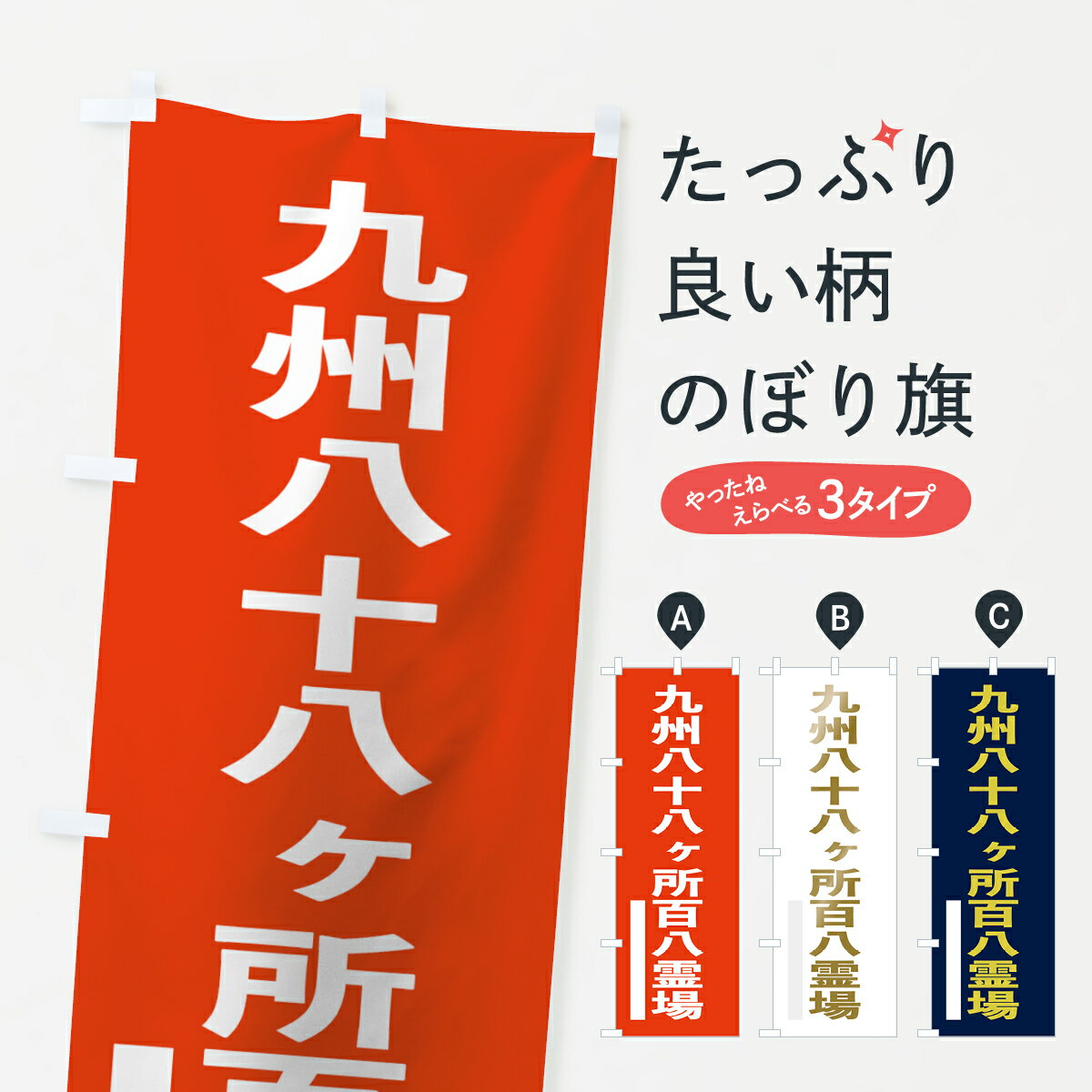 一枚一枚、職人の目で仕上げる美しいのぼり自社設備で丁寧に印刷・仕上げ。生地の目を生かした高精細プリントで、色の深みと艶やかさにこだわりました。たった1枚で店頭の空気が変わる風にはためくたび、色が“動く”。視線を集め、用件を伝え、写真にも残る...