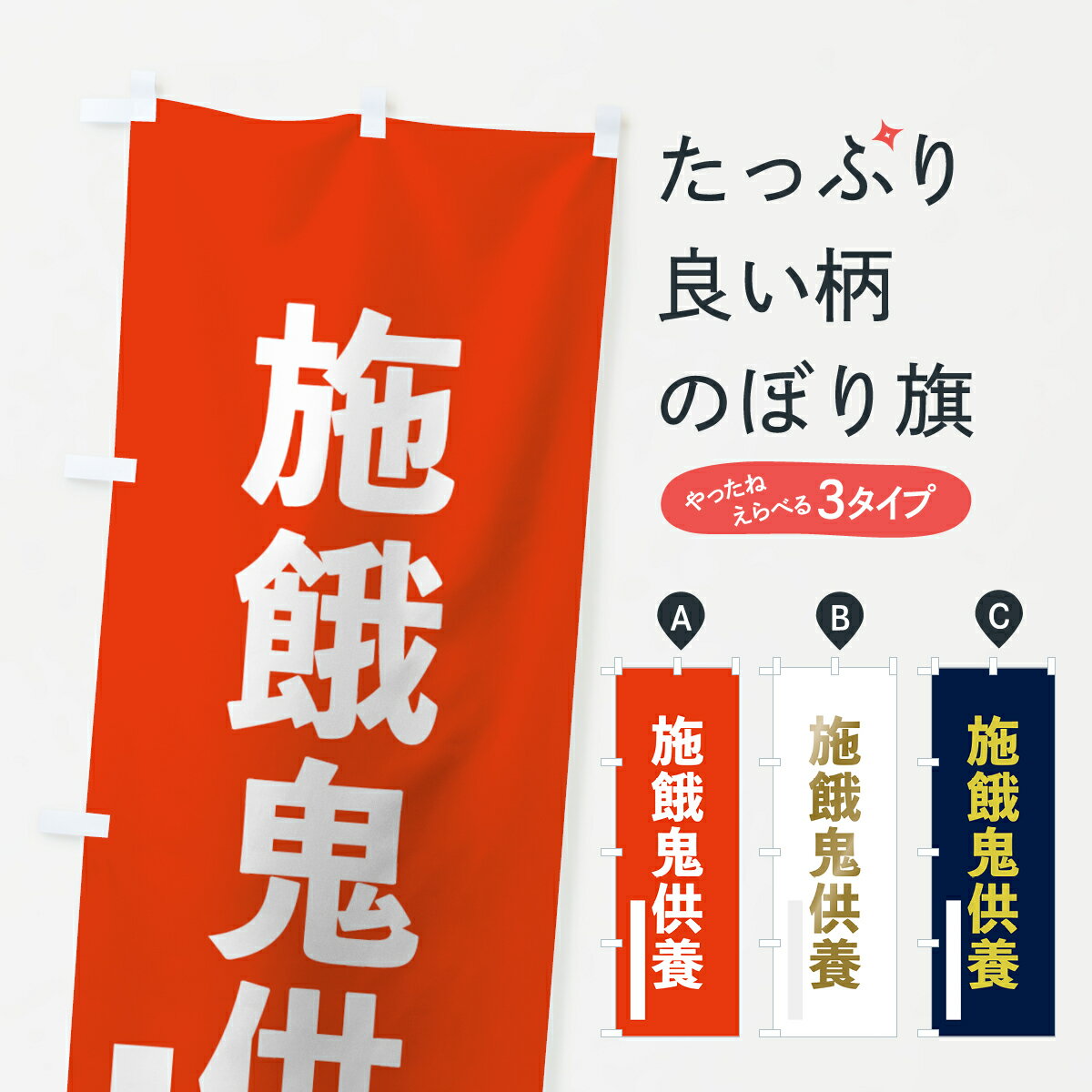 一枚一枚、職人の目で仕上げる美しいのぼり自社設備で丁寧に印刷・仕上げ。生地の目を生かした高精細プリントで、色の深みと艶やかさにこだわりました。たった1枚で店頭の空気が変わる風にはためくたび、色が“動く”。視線を集め、用件を伝え、写真にも残る...