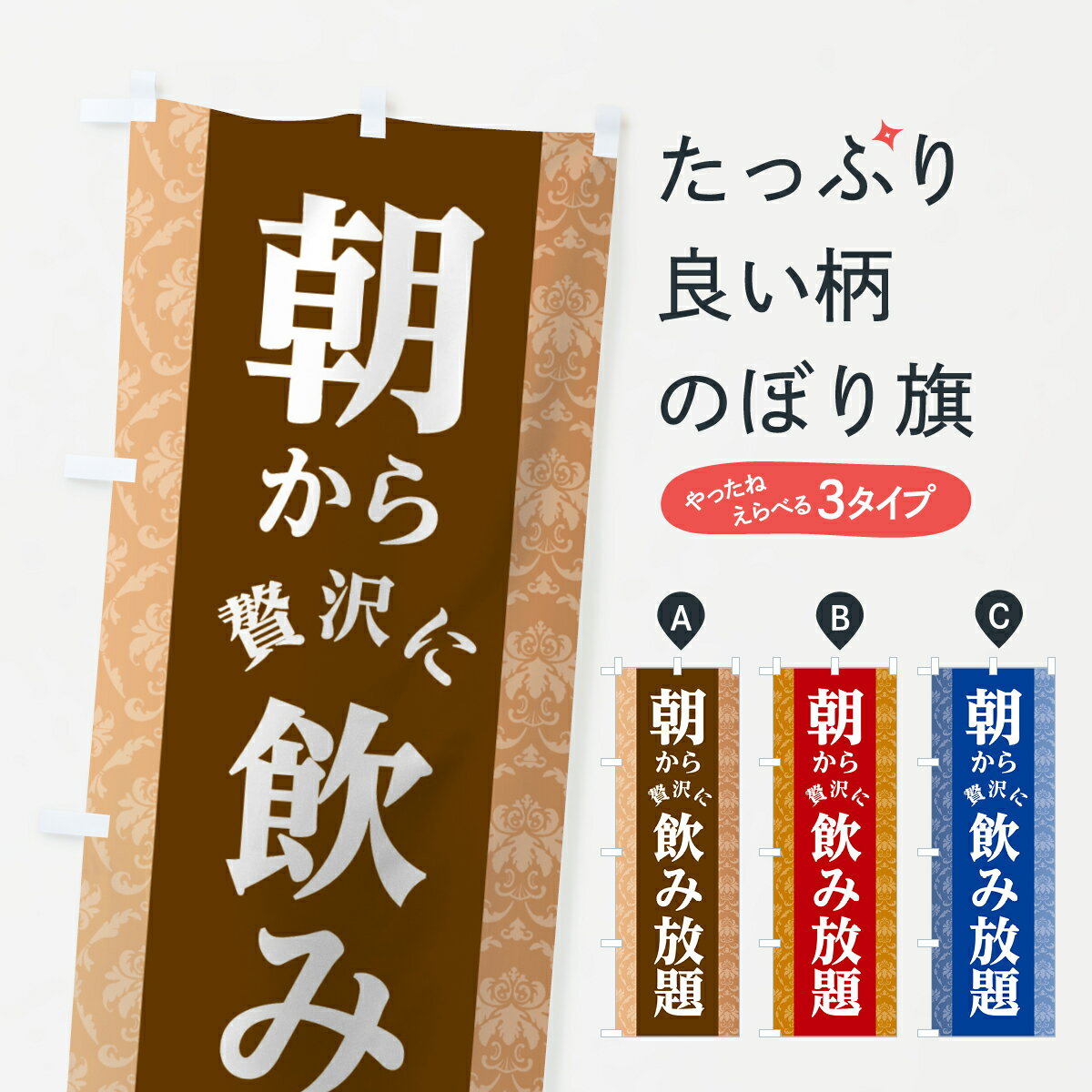 一枚一枚、職人の目で仕上げる美しいのぼり自社設備で丁寧に印刷・仕上げ。生地の目を生かした高精細プリントで、色の深みと艶やかさにこだわりました。たった1枚で店頭の空気が変わる風にはためくたび、色が“動く”。視線を集め、用件を伝え、写真にも残る...