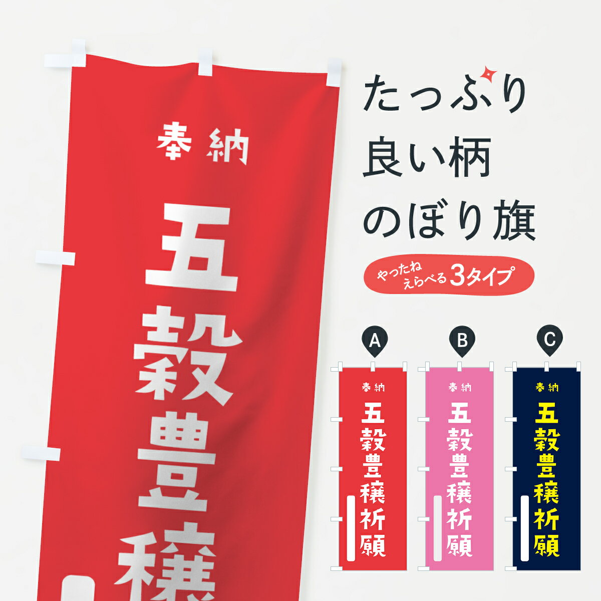 一枚一枚、職人の目で仕上げる美しいのぼり自社設備で丁寧に印刷・仕上げ。生地の目を生かした高精細プリントで、色の深みと艶やかさにこだわりました。たった1枚で店頭の空気が変わる風にはためくたび、色が“動く”。視線を集め、用件を伝え、写真にも残る...