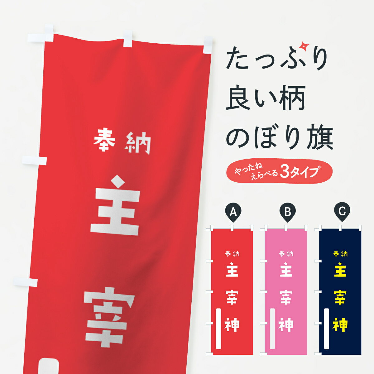 一枚一枚、職人の目で仕上げる美しいのぼり自社設備で丁寧に印刷・仕上げ。生地の目を生かした高精細プリントで、色の深みと艶やかさにこだわりました。たった1枚で店頭の空気が変わる風にはためくたび、色が“動く”。視線を集め、用件を伝え、写真にも残る...