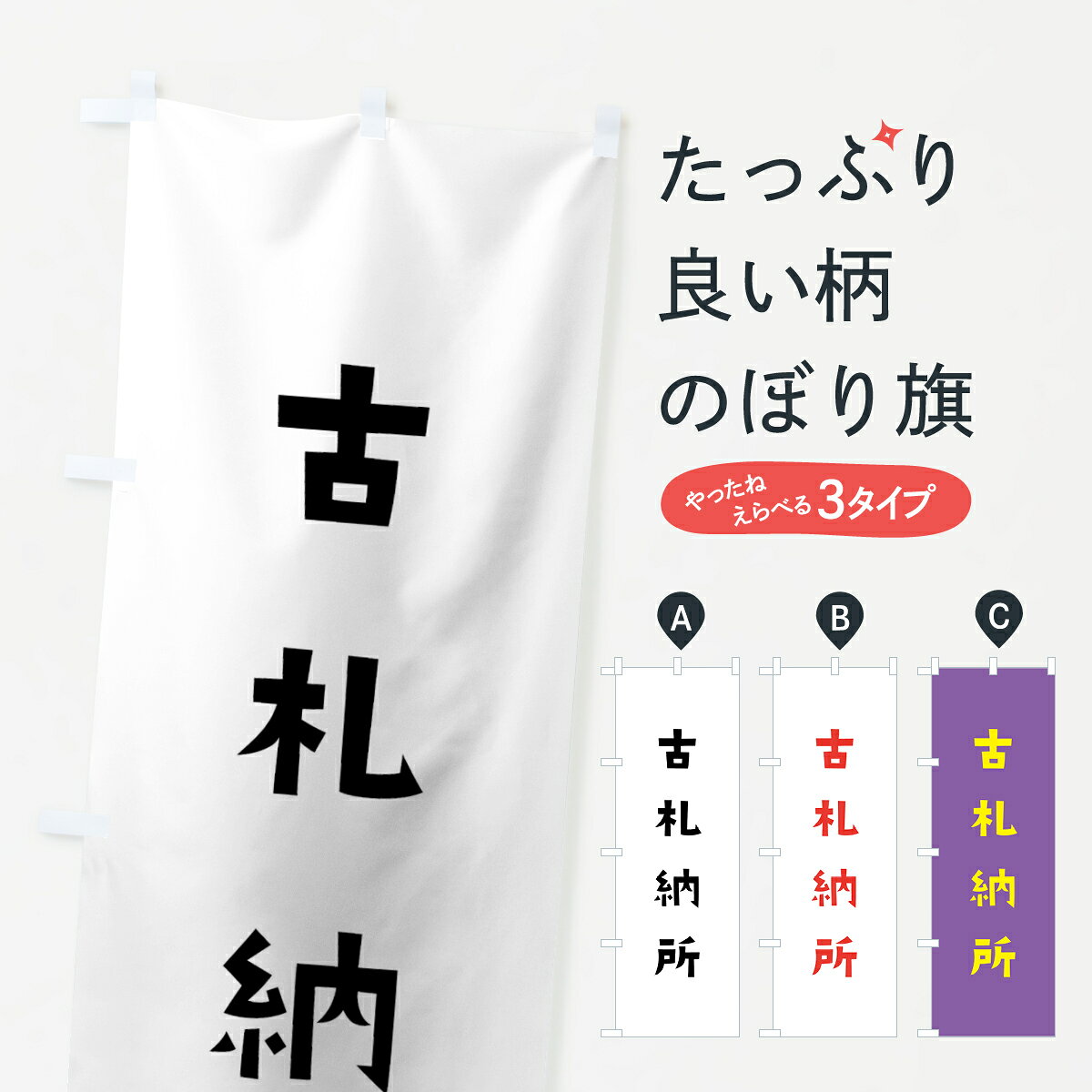 一枚一枚、職人の目で仕上げる美しいのぼり自社設備で丁寧に印刷・仕上げ。生地の目を生かした高精細プリントで、色の深みと艶やかさにこだわりました。たった1枚で店頭の空気が変わる風にはためくたび、色が“動く”。視線を集め、用件を伝え、写真にも残る...