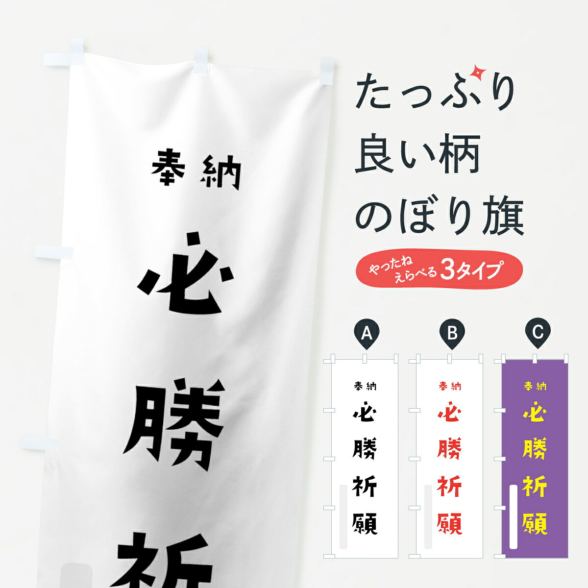 一枚一枚、職人の目で仕上げる美しいのぼり自社設備で丁寧に印刷・仕上げ。生地の目を生かした高精細プリントで、色の深みと艶やかさにこだわりました。たった1枚で店頭の空気が変わる風にはためくたび、色が“動く”。視線を集め、用件を伝え、写真にも残る...