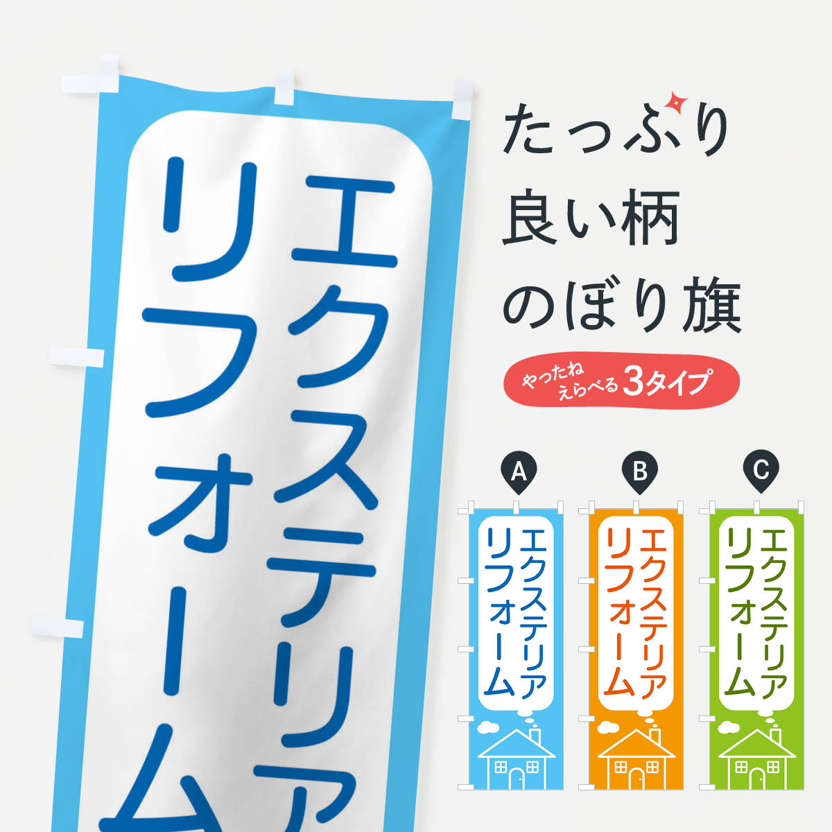 グッズプロののぼり旗は「節約じょうずのぼり」から「セレブのぼり」まで細かく調整できちゃいます。のぼり旗にひと味加えて特別仕様に一部を変えたい店名、社名を入れたいもっと大きくしたい丈夫にしたい長持ちさせたい防炎加工両面別柄にしたい飾り方も選べ...