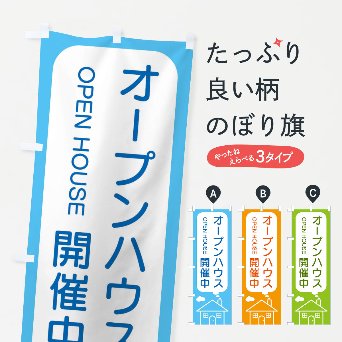 グッズプロののぼり旗は「節約じょうずのぼり」から「セレブのぼり」まで細かく調整できちゃいます。のぼり旗にひと味加えて特別仕様に一部を変えたい店名、社名を入れたいもっと大きくしたい丈夫にしたい長持ちさせたい防炎加工両面別柄にしたい飾り方も選べ...