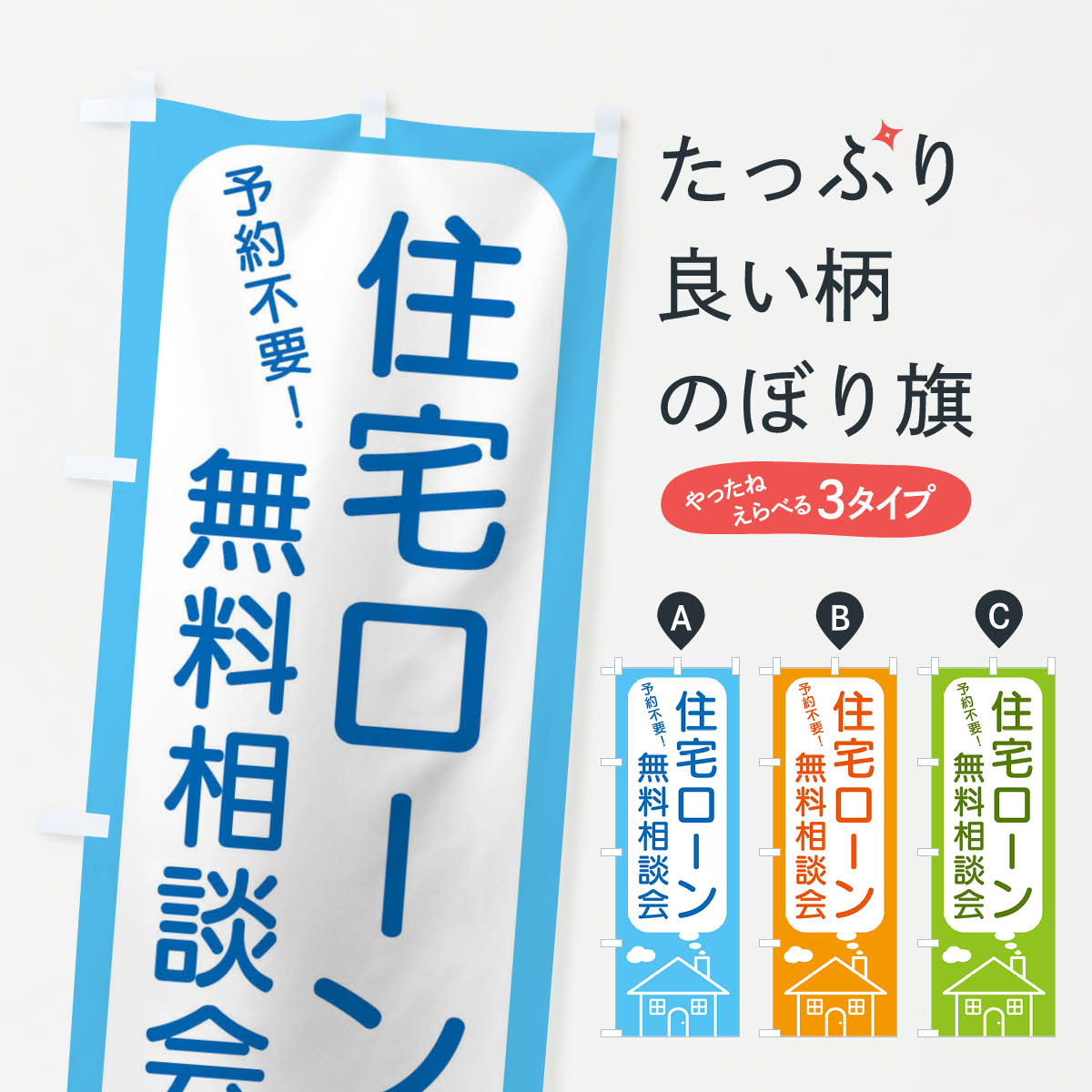 グッズプロののぼり旗は「節約じょうずのぼり」から「セレブのぼり」まで細かく調整できちゃいます。のぼり旗にひと味加えて特別仕様に一部を変えたい店名、社名を入れたいもっと大きくしたい丈夫にしたい長持ちさせたい防炎加工両面別柄にしたい飾り方も選べ...