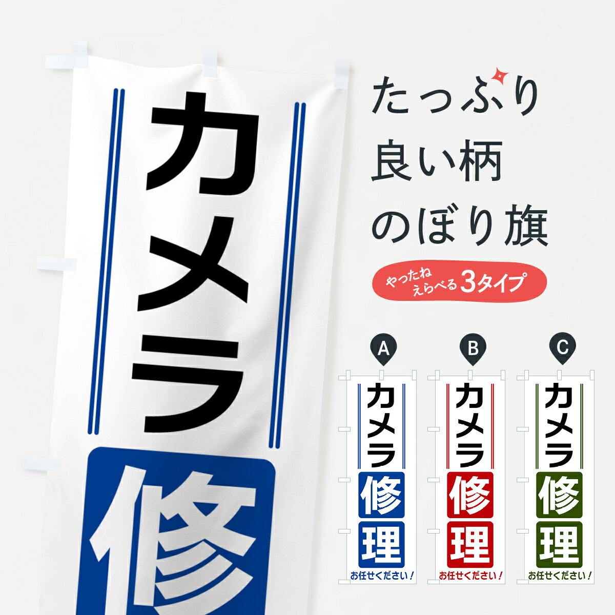 グッズプロののぼり旗は「節約じょうずのぼり」から「セレブのぼり」まで細かく調整できちゃいます。のぼり旗にひと味加えて特別仕様に一部を変えたい店名、社名を入れたいもっと大きくしたい丈夫にしたい長持ちさせたい防炎加工両面別柄にしたい飾り方も選べ...