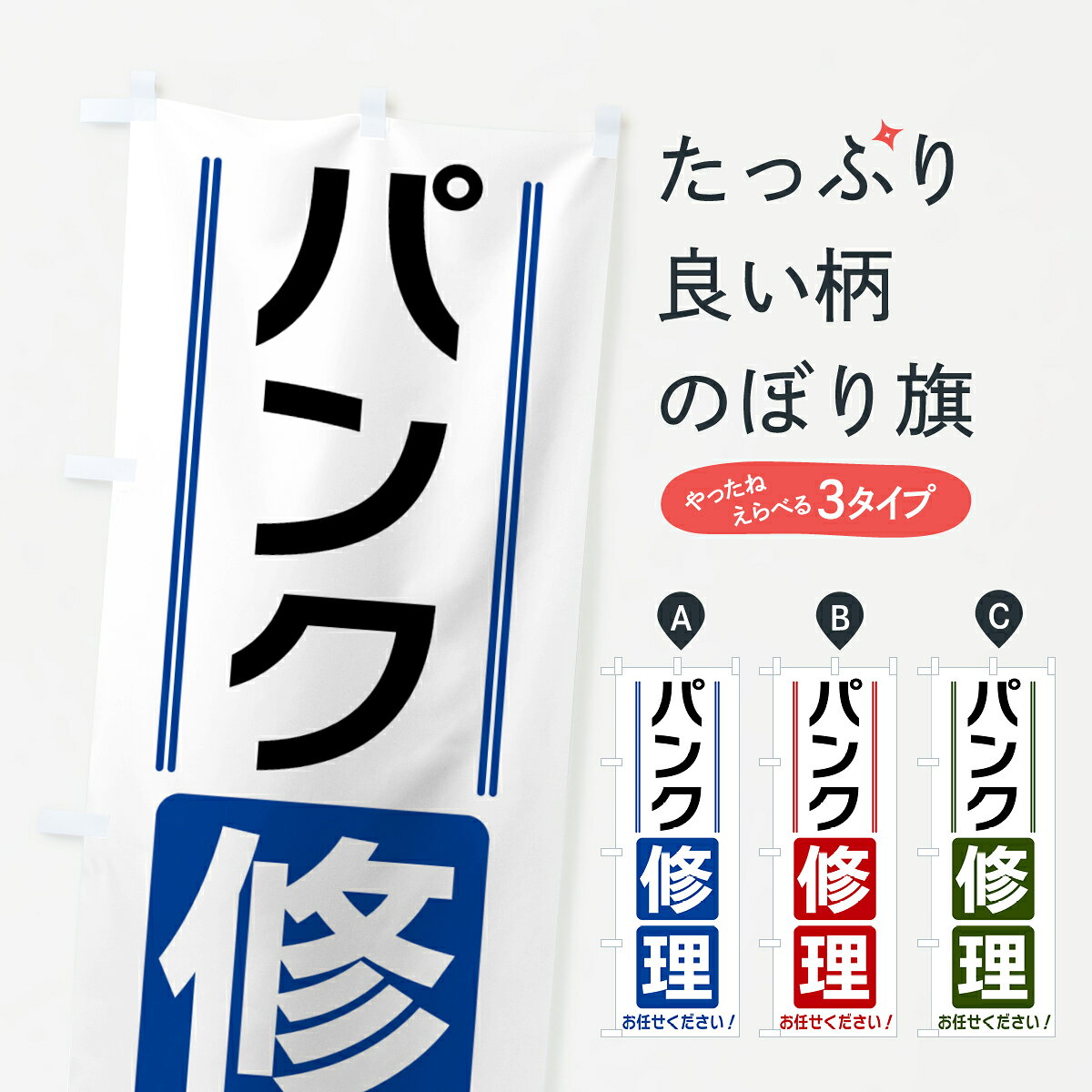 グッズプロののぼり旗は「節約じょうずのぼり」から「セレブのぼり」まで細かく調整できちゃいます。のぼり旗にひと味加えて特別仕様に一部を変えたい店名、社名を入れたいもっと大きくしたい丈夫にしたい長持ちさせたい防炎加工両面別柄にしたい飾り方も選べ...