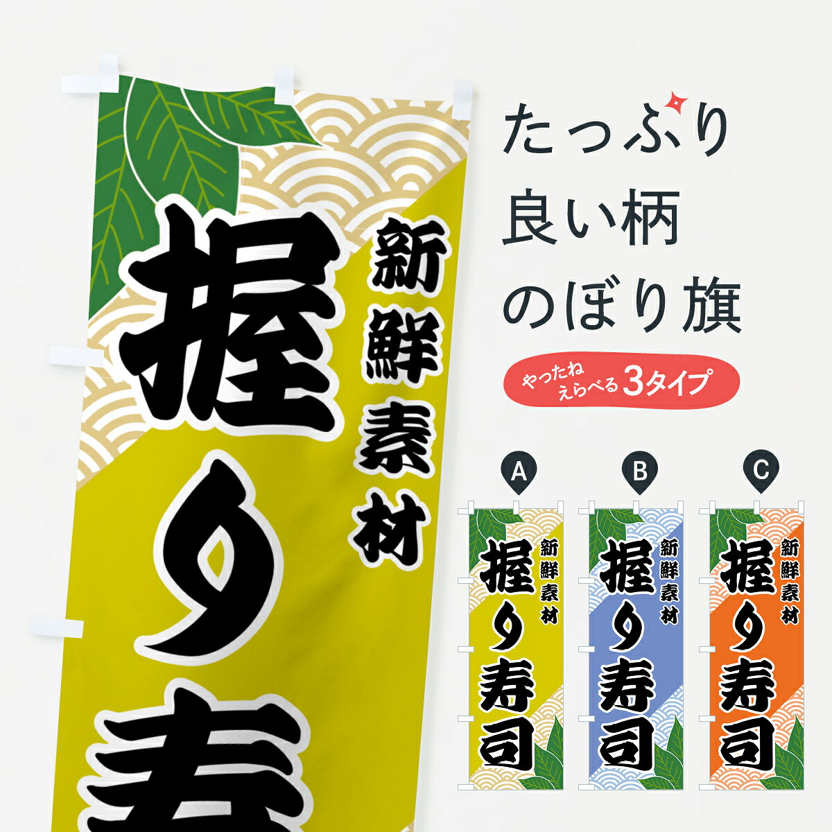 一枚一枚、職人の目で仕上げる美しいのぼり自社設備で丁寧に印刷・仕上げ。生地の目を生かした高精細プリントで、色の深みと艶やかさにこだわりました。たった1枚で店頭の空気が変わる風にはためくたび、色が“動く”。視線を集め、用件を伝え、写真にも残る...