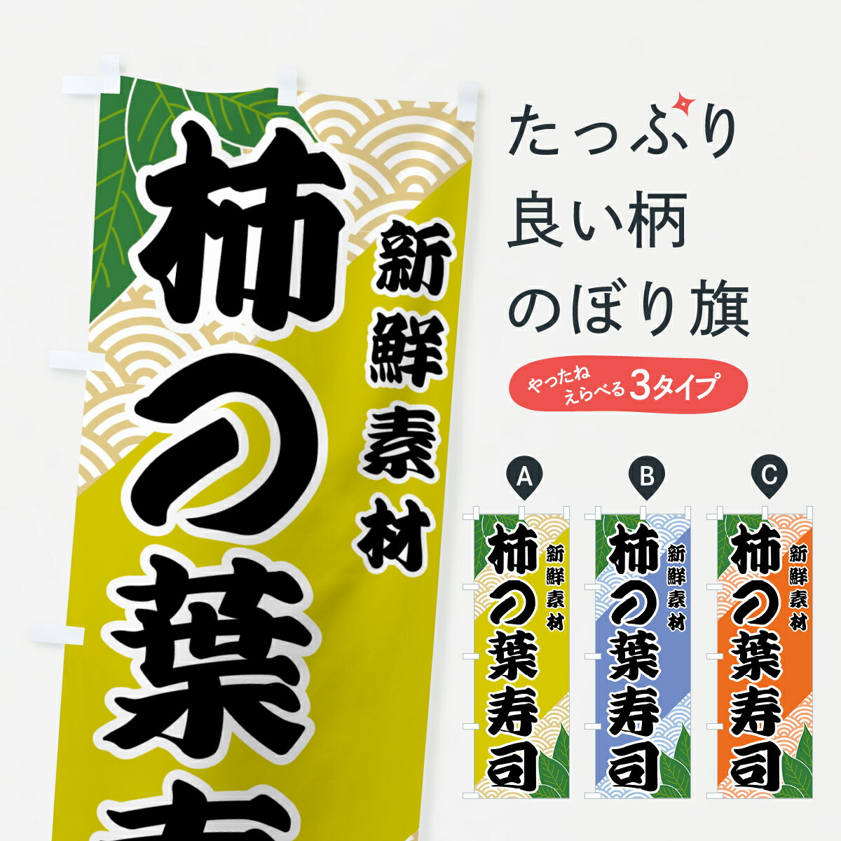 一枚一枚、職人の目で仕上げる美しいのぼり自社設備で丁寧に印刷・仕上げ。生地の目を生かした高精細プリントで、色の深みと艶やかさにこだわりました。たった1枚で店頭の空気が変わる風にはためくたび、色が“動く”。視線を集め、用件を伝え、写真にも残る...