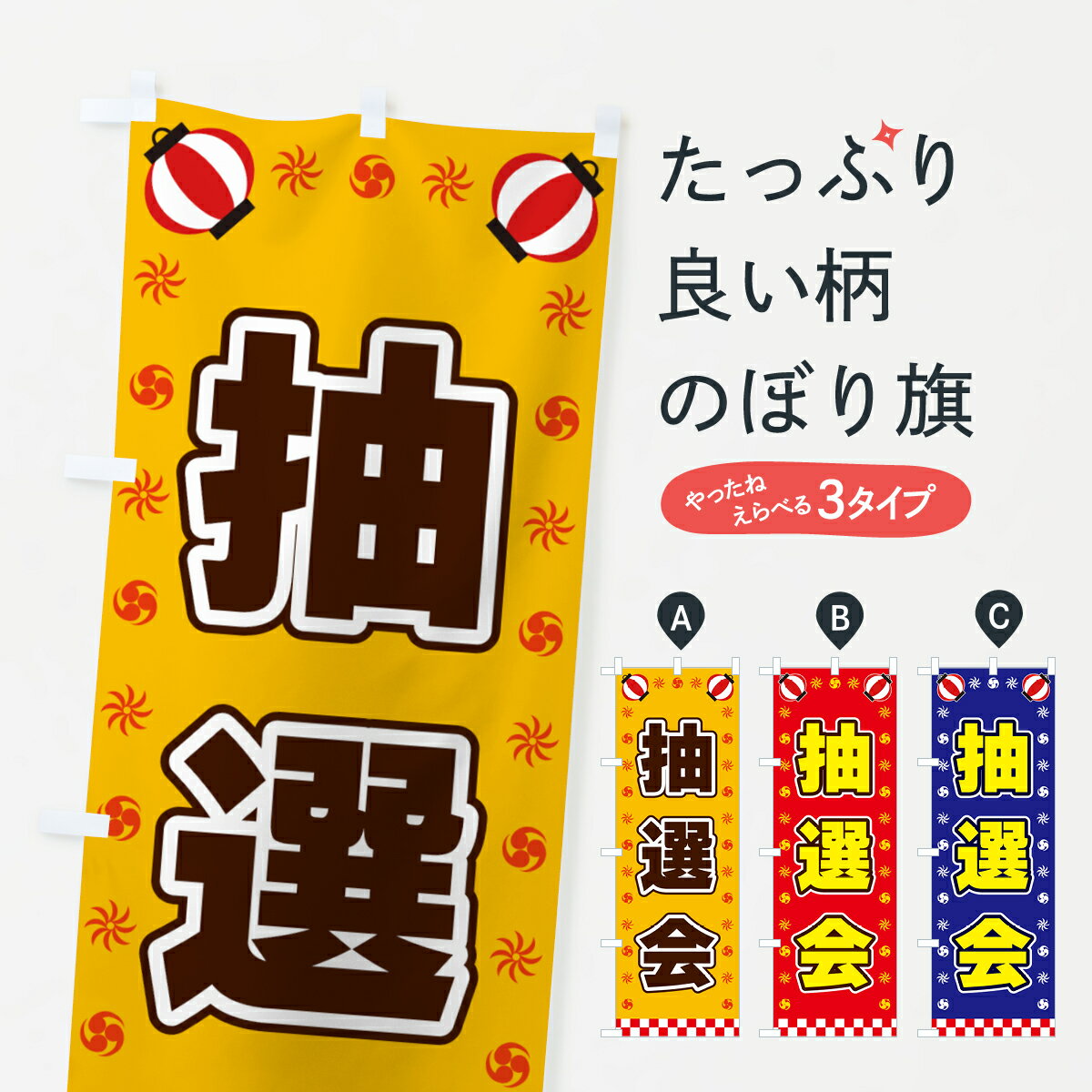 一枚一枚、職人の目で仕上げる美しいのぼり自社設備で丁寧に印刷・仕上げ。生地の目を生かした高精細プリントで、色の深みと艶やかさにこだわりました。たった1枚で店頭の空気が変わる風にはためくたび、色が“動く”。視線を集め、用件を伝え、写真にも残る...