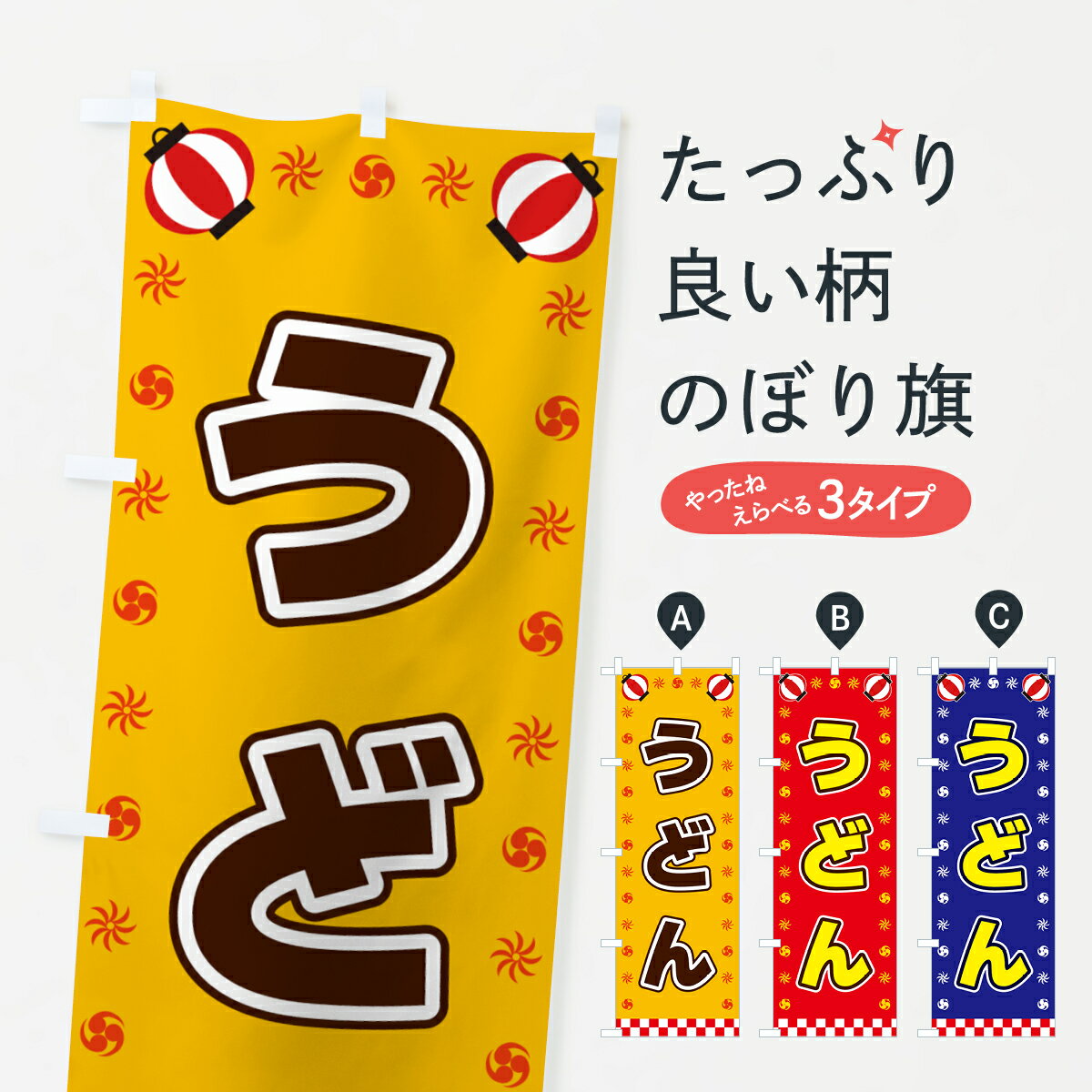 グッズプロののぼり旗は「節約じょうずのぼり」から「セレブのぼり」まで細かく調整できちゃいます。のぼり旗にひと味加えて特別仕様に一部を変えたい店名、社名を入れたいもっと大きくしたい丈夫にしたい長持ちさせたい防炎加工両面別柄にしたい飾り方も選べ...