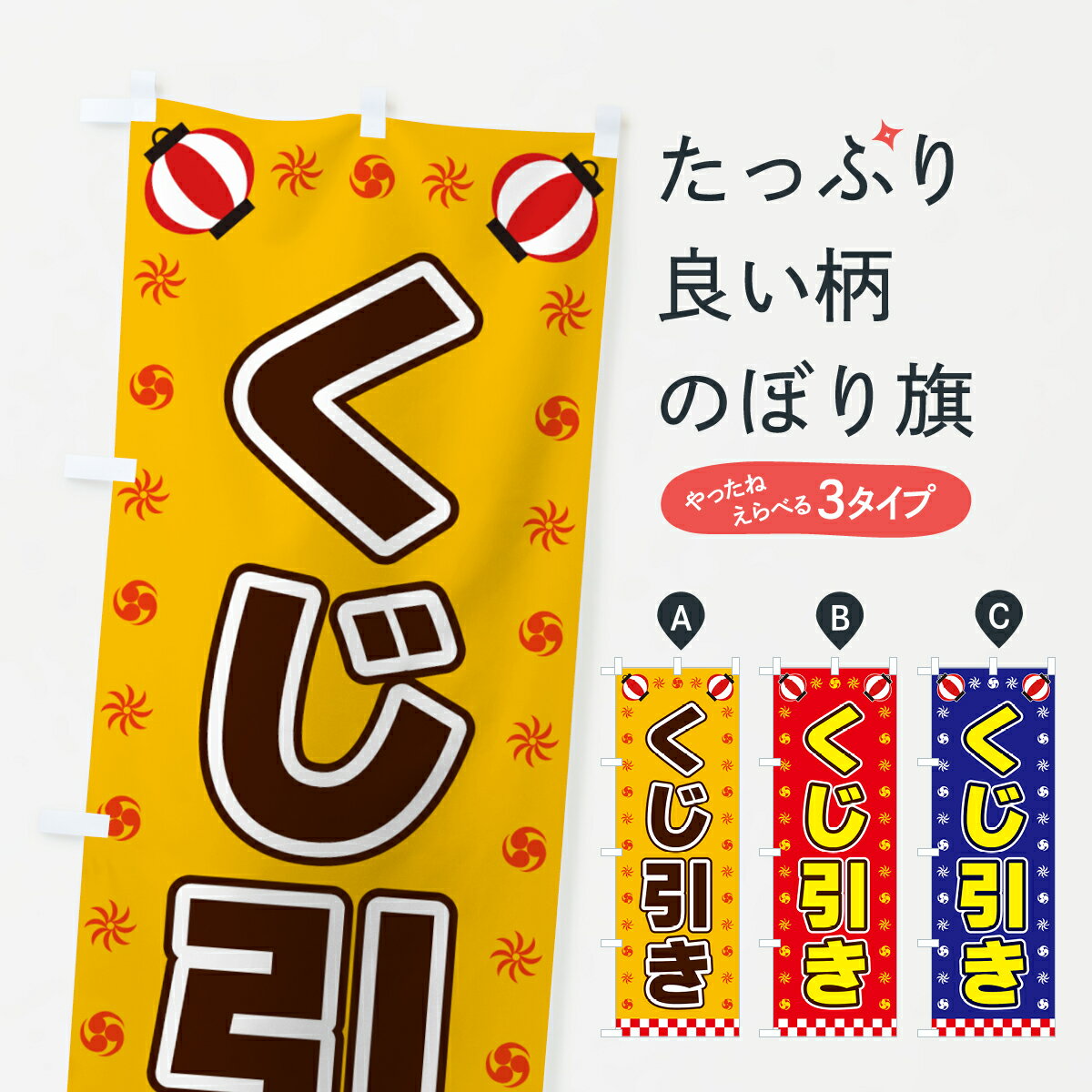 グッズプロののぼり旗は「節約じょうずのぼり」から「セレブのぼり」まで細かく調整できちゃいます。のぼり旗にひと味加えて特別仕様に一部を変えたい店名、社名を入れたいもっと大きくしたい丈夫にしたい長持ちさせたい防炎加工両面別柄にしたい飾り方も選べ...
