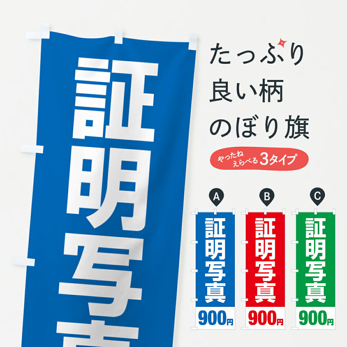 一枚一枚、職人の目で仕上げる美しいのぼり自社設備で丁寧に印刷・仕上げ。生地の目を生かした高精細プリントで、色の深みと艶やかさにこだわりました。たった1枚で店頭の空気が変わる風にはためくたび、色が“動く”。視線を集め、用件を伝え、写真にも残る...