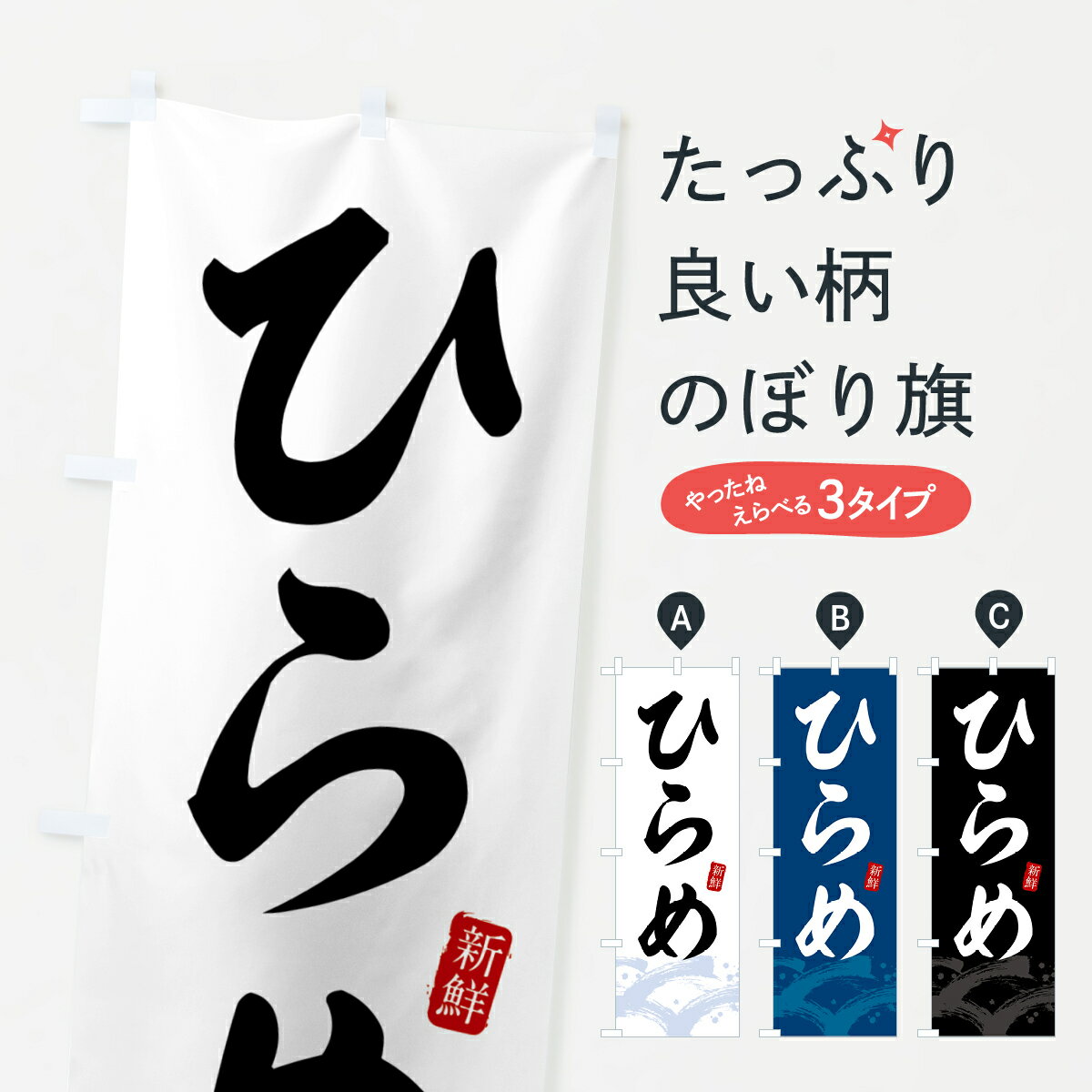 一枚一枚、職人の目で仕上げる美しいのぼり自社設備で丁寧に印刷・仕上げ。生地の目を生かした高精細プリントで、色の深みと艶やかさにこだわりました。たった1枚で店頭の空気が変わる風にはためくたび、色が“動く”。視線を集め、用件を伝え、写真にも残る...