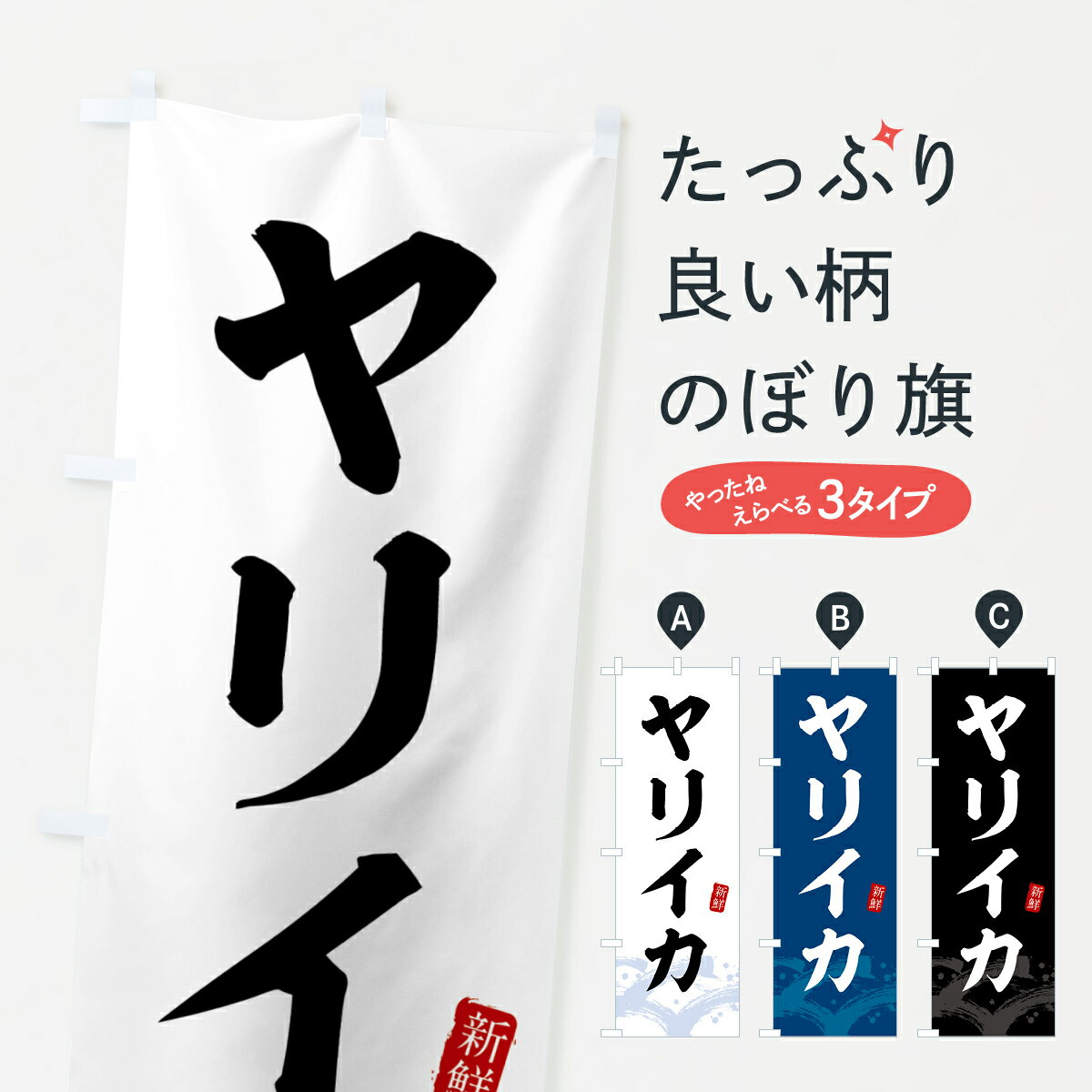 グッズプロののぼり旗は「節約じょうずのぼり」から「セレブのぼり」まで細かく調整できちゃいます。のぼり旗にひと味加えて特別仕様に一部を変えたい店名、社名を入れたいもっと大きくしたい丈夫にしたい長持ちさせたい防炎加工両面別柄にしたい飾り方も選べ...