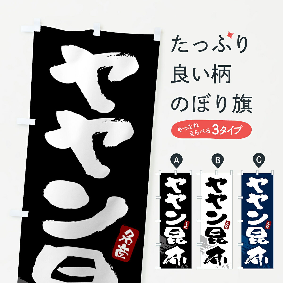 グッズプロののぼり旗は「節約じょうずのぼり」から「セレブのぼり」まで細かく調整できちゃいます。のぼり旗にひと味加えて特別仕様に一部を変えたい店名、社名を入れたいもっと大きくしたい丈夫にしたい長持ちさせたい防炎加工両面別柄にしたい飾り方も選べ...